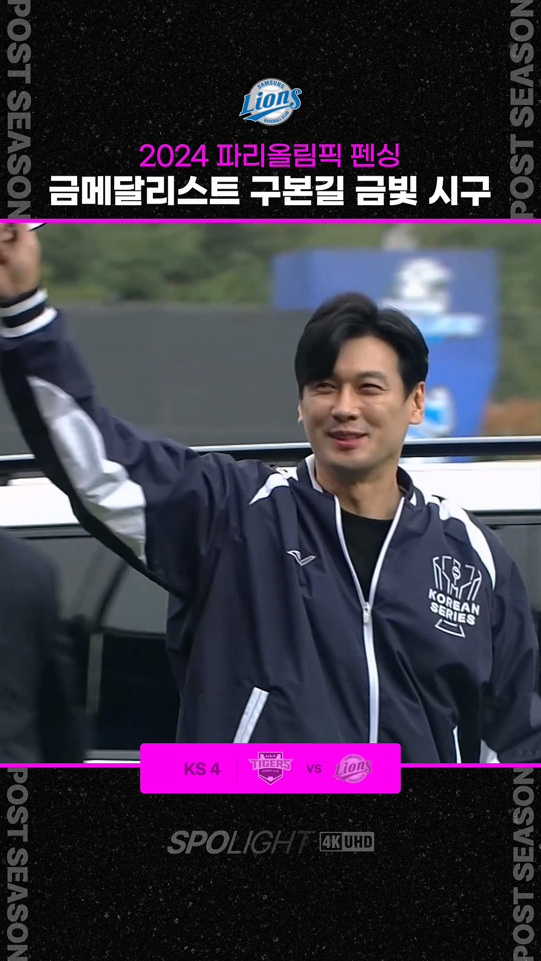 [KIA vs 삼성] KS4 2024 파리올림픽 펜싱 금메달리스트 구본길 금빛 시구 - 오늘의 숏 beta