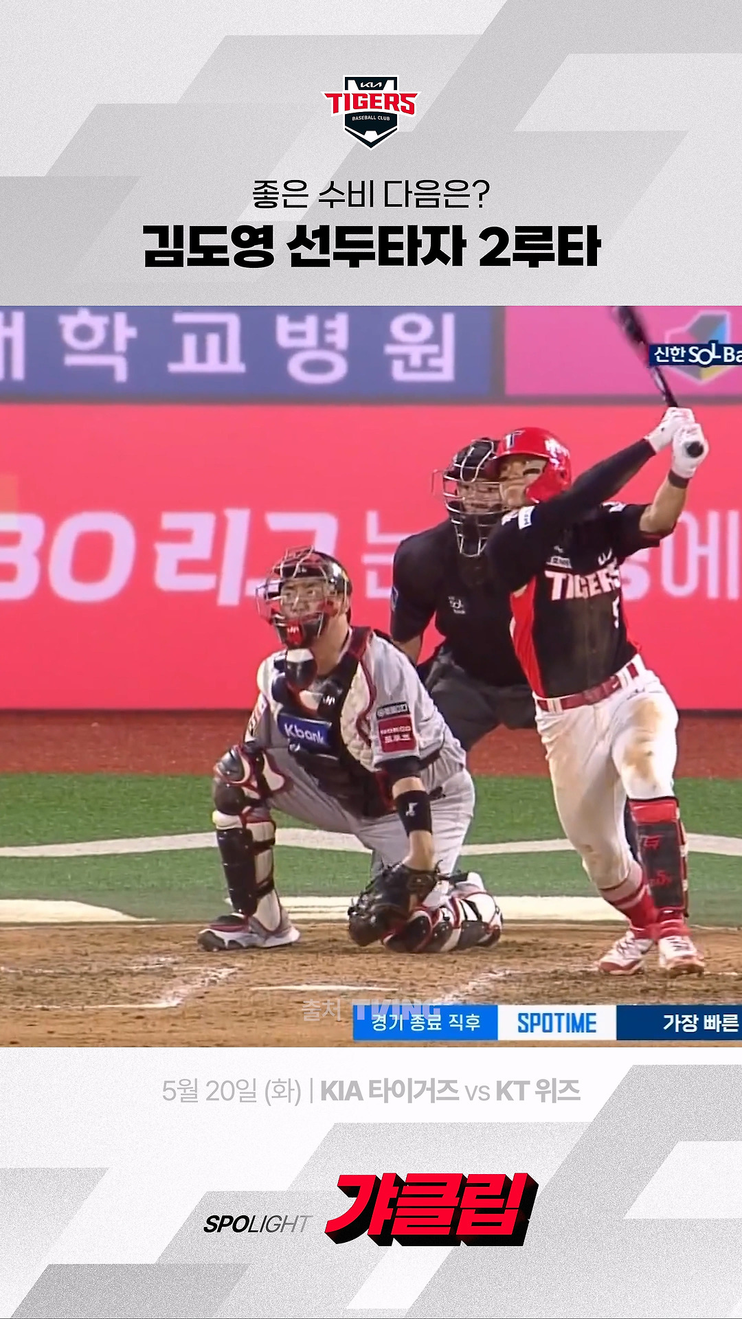 [KIA vs KT] 좋은 수비 다음은 김도영 선두타자 2루타 - 다음 루프