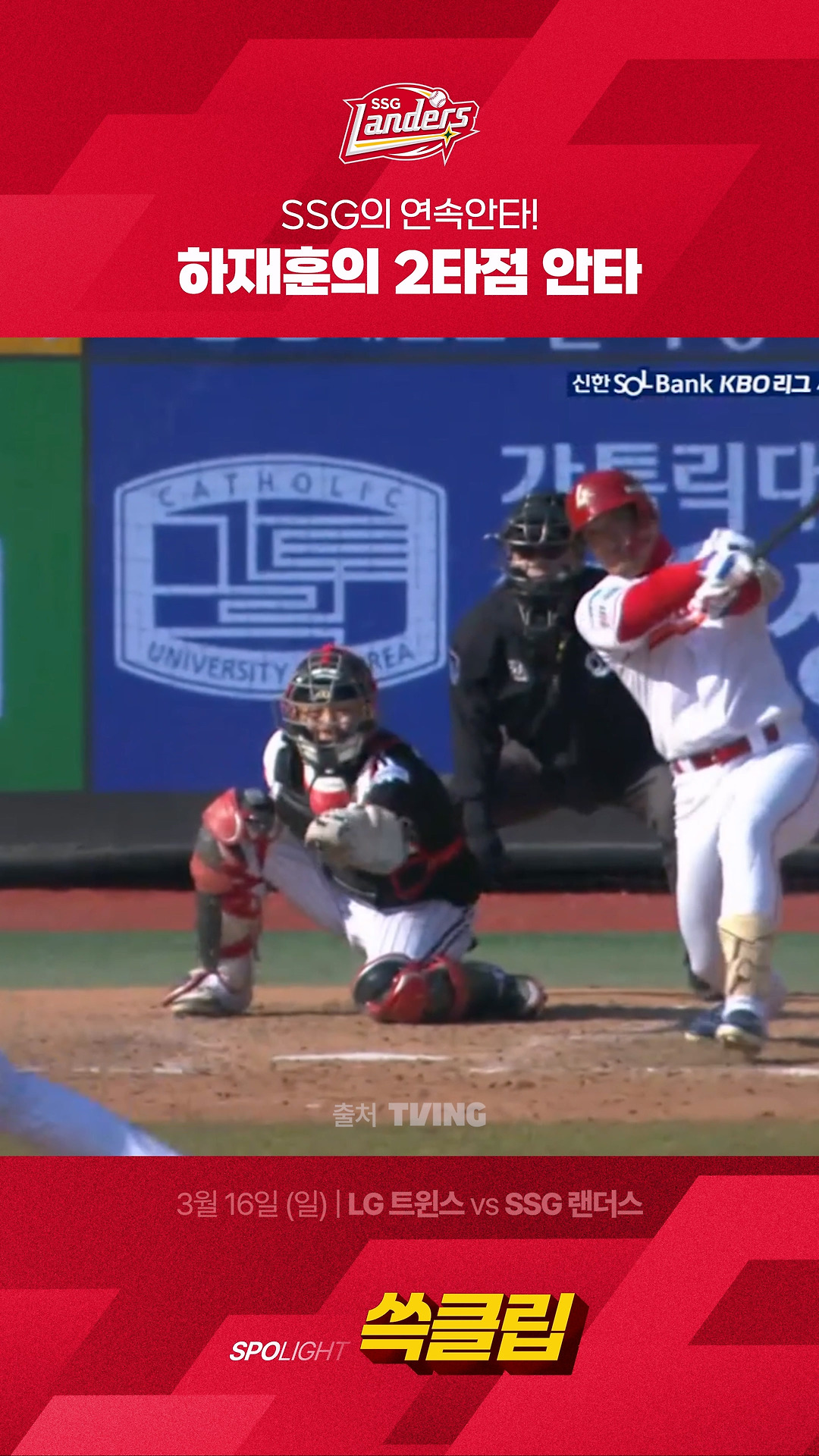[LG vs SSG] SSG의 연속안타! 하재훈의 2타점 안타 - 오늘의 숏 beta