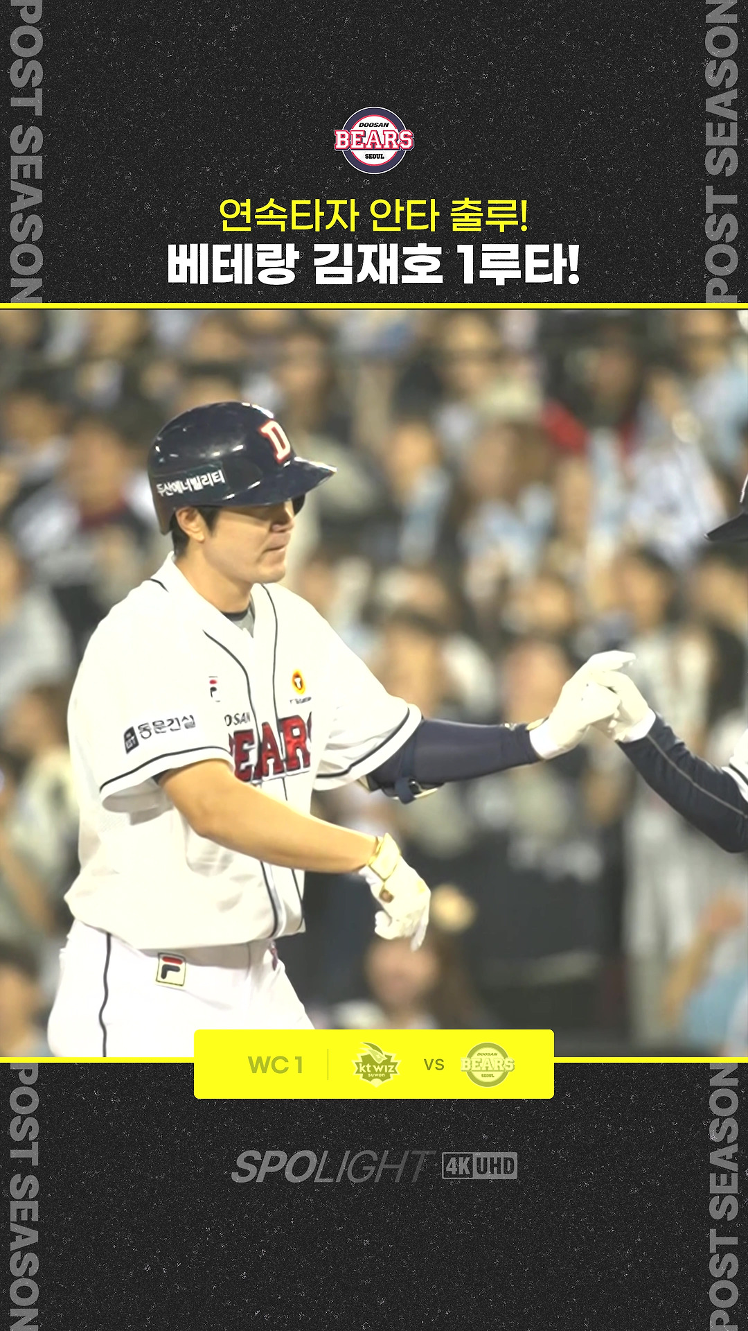 [KT vs 두산] WC1 연속타자 안타 출루! 베테랑 김재호 1루타! - 다음 루프