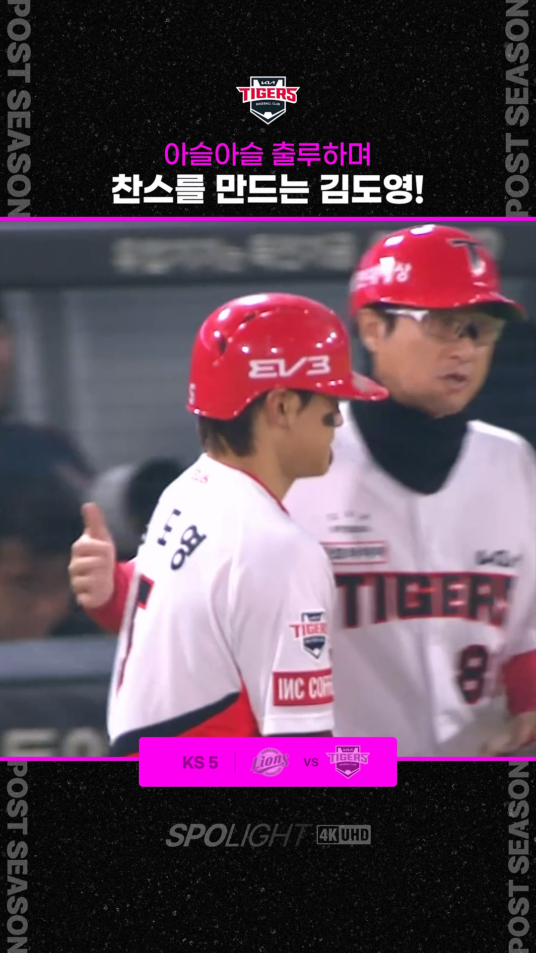 [삼성 vs KIA] KS5 아슬아슬 출루하며 찬스를 만드는 김도영! - 다음 루프