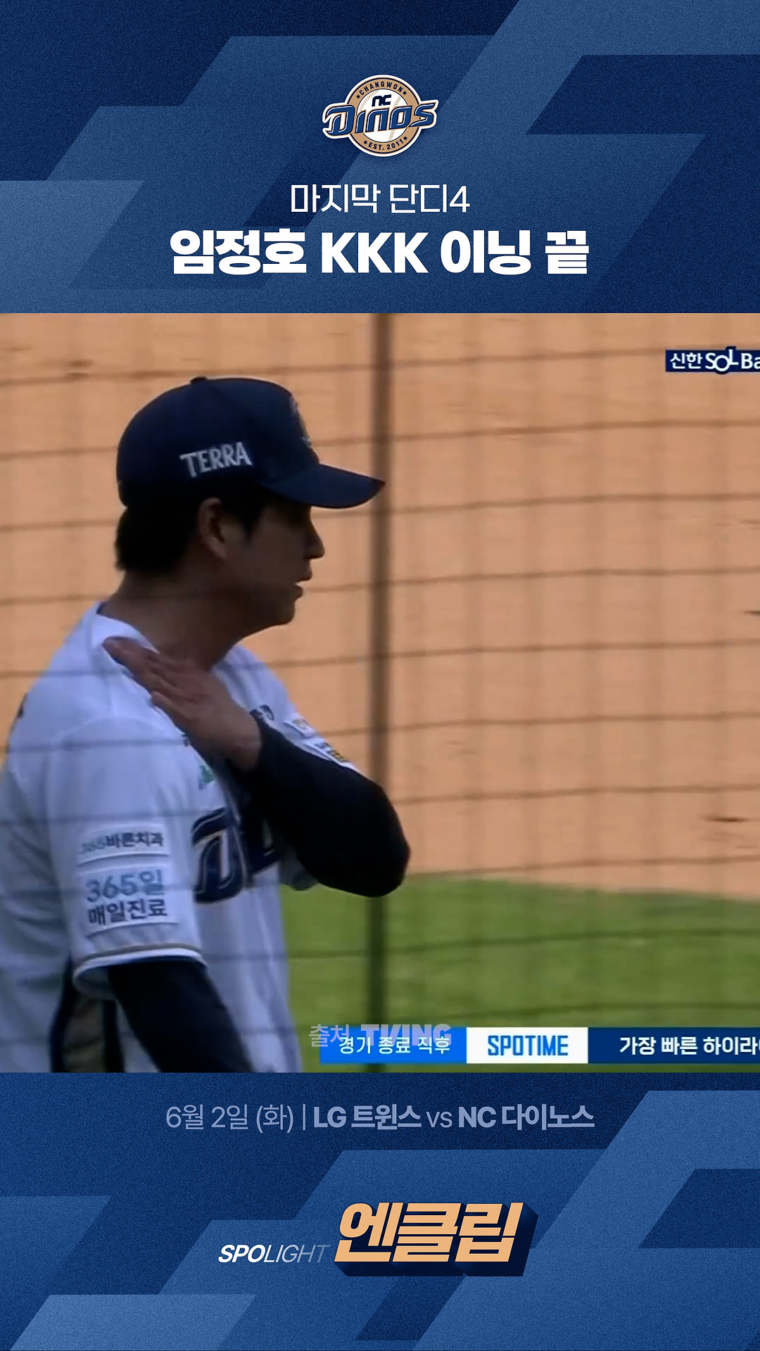 [LG vs NC] 마지막 단디4 임정호 KKK 이닝 끝 - 다음 루프