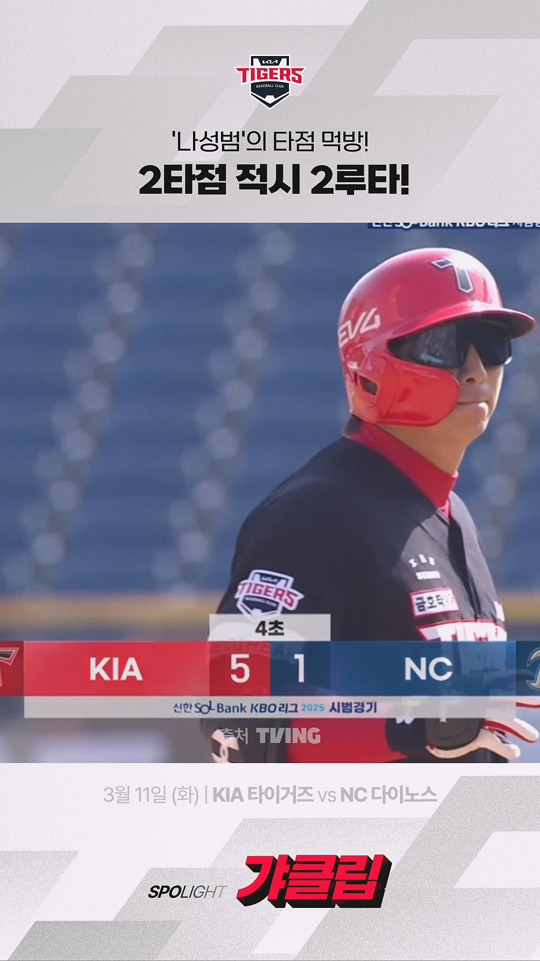 [KIA vs NC] '나성범'의 타점 먹방! '나성범'의 타점 먹방! - 다음 루프