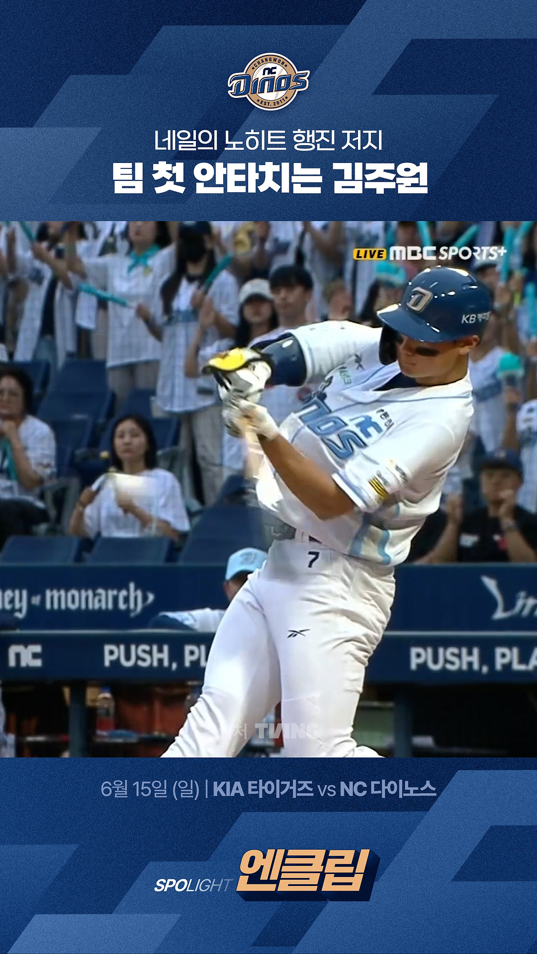[KIA vs NC] 네일의 노히트 행진 저지 팀 첫 안타치는 김주원 - 다음 루프