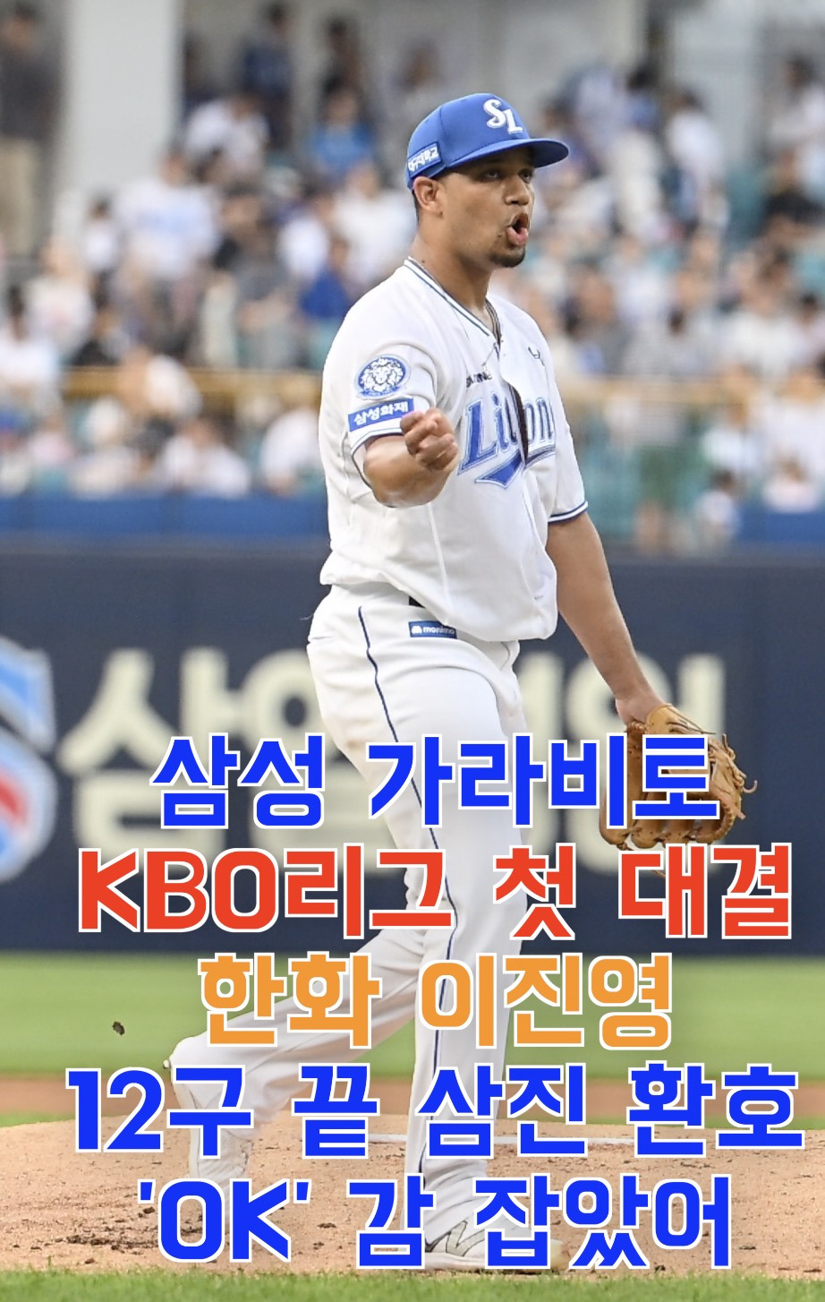 #삼성 #가라비토 , KBO리그 첫 대결 #한화 #이진영 과 12구 끝 삼진 환호 'OK' 감 잡았어 [O! SPORTS 숏폼] - 다음 루프