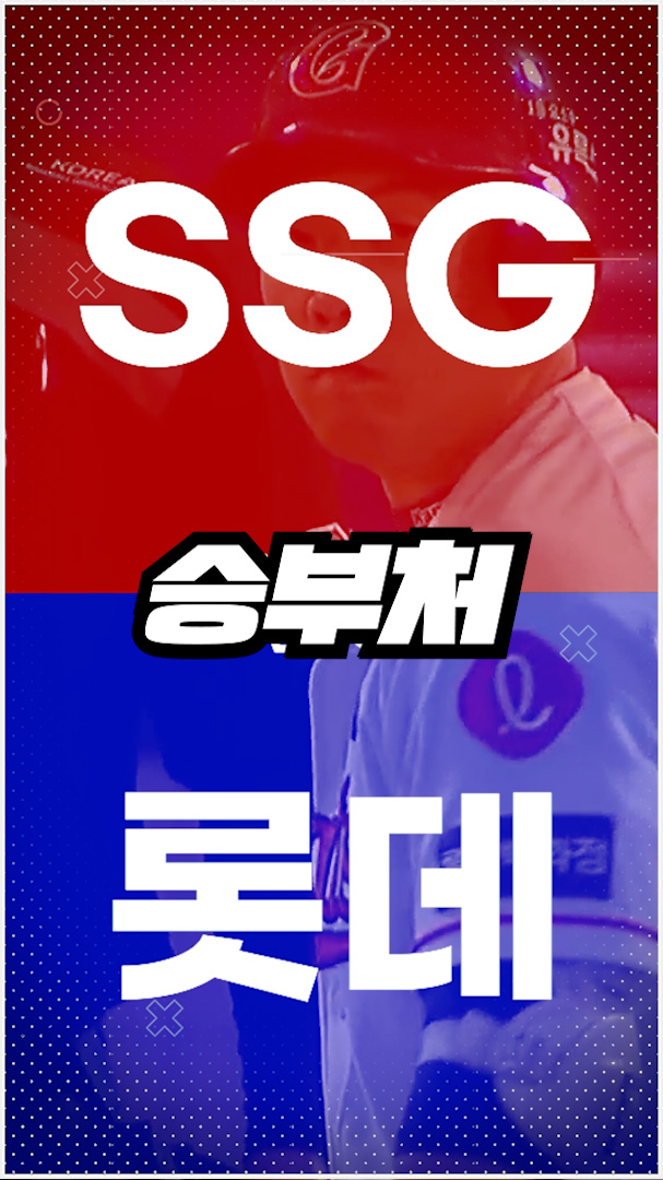 0913 SSG VS 롯데 오늘의 승부처 - 다음 루프