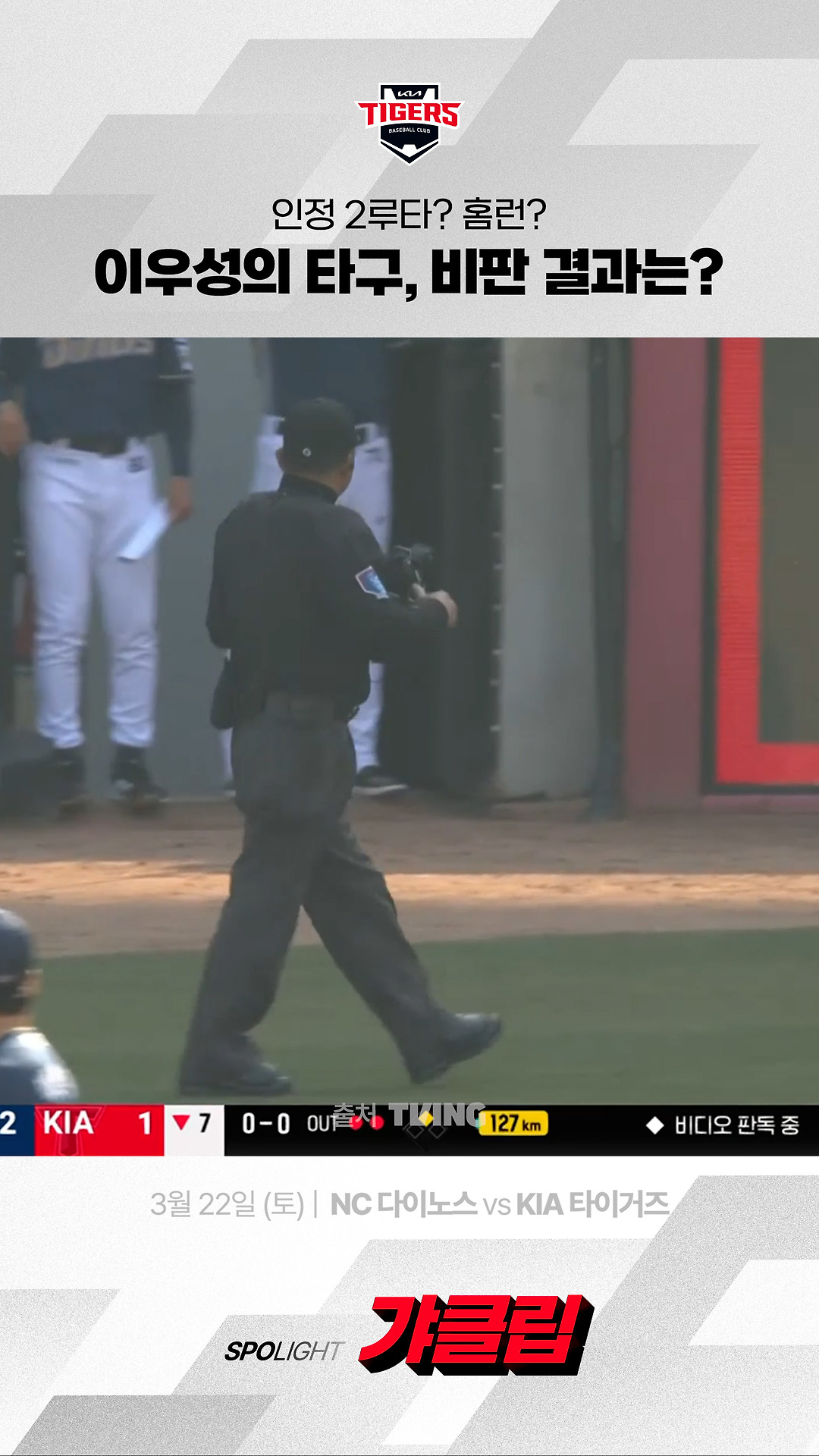 [NC vs KIA] 인정 2루타? 홈런? 이우성의 타구, 비판 결과는? - 다음 루프