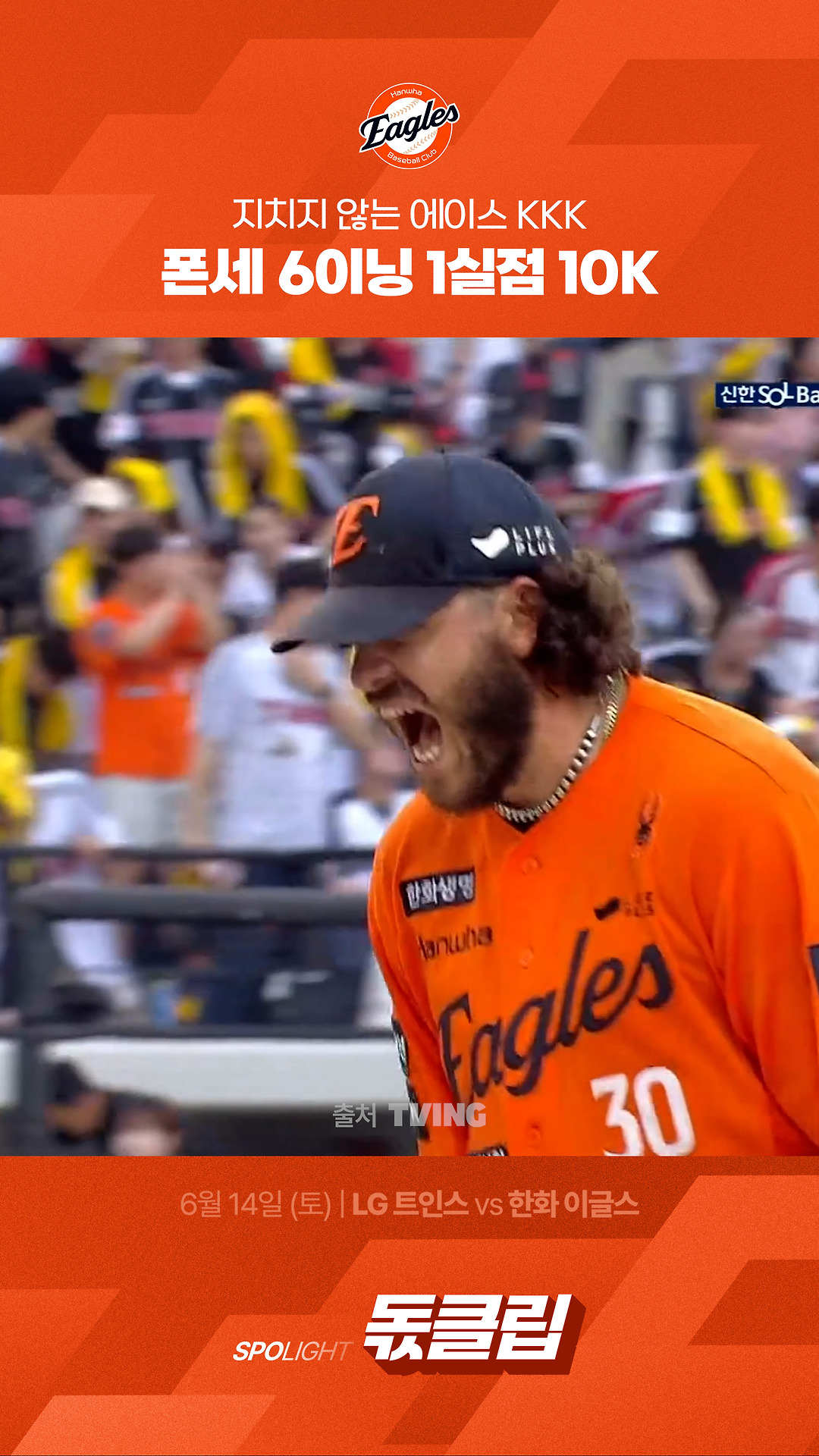 [LG vs 한화] 지치지 않는 에이스 KKK 폰세 6이닝 1실점 10K - 다음 루프