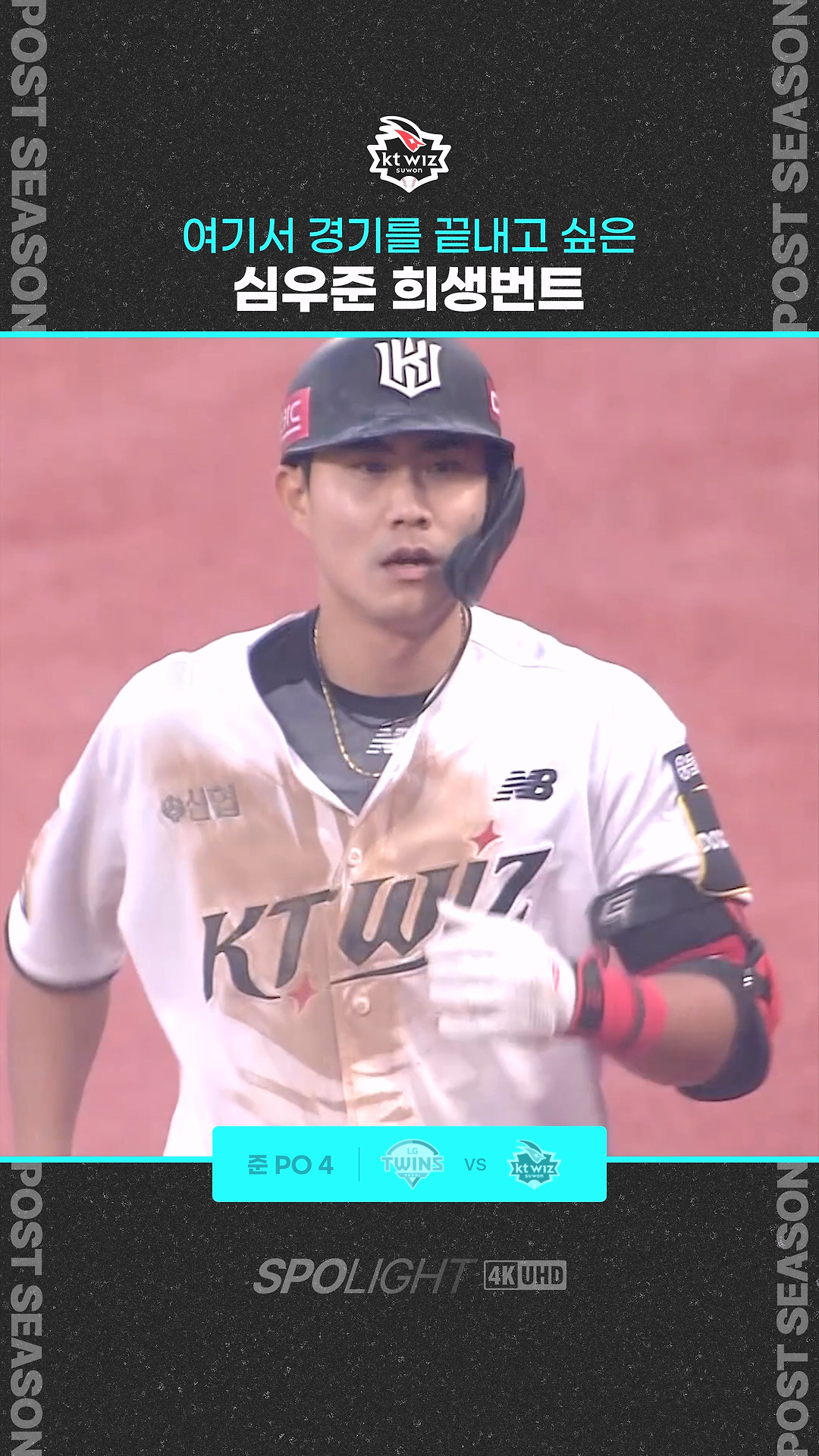 [LG vs KT] 준PO4 여기서 경기를 끝내고 싶은 심우준 희생번트 - 다음 루프