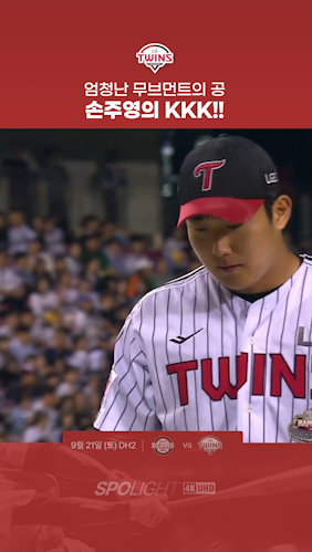 [두산 vs LG] 엄청난 무브먼트의 공 손주영의 KKK!! - 오늘의 숏 beta