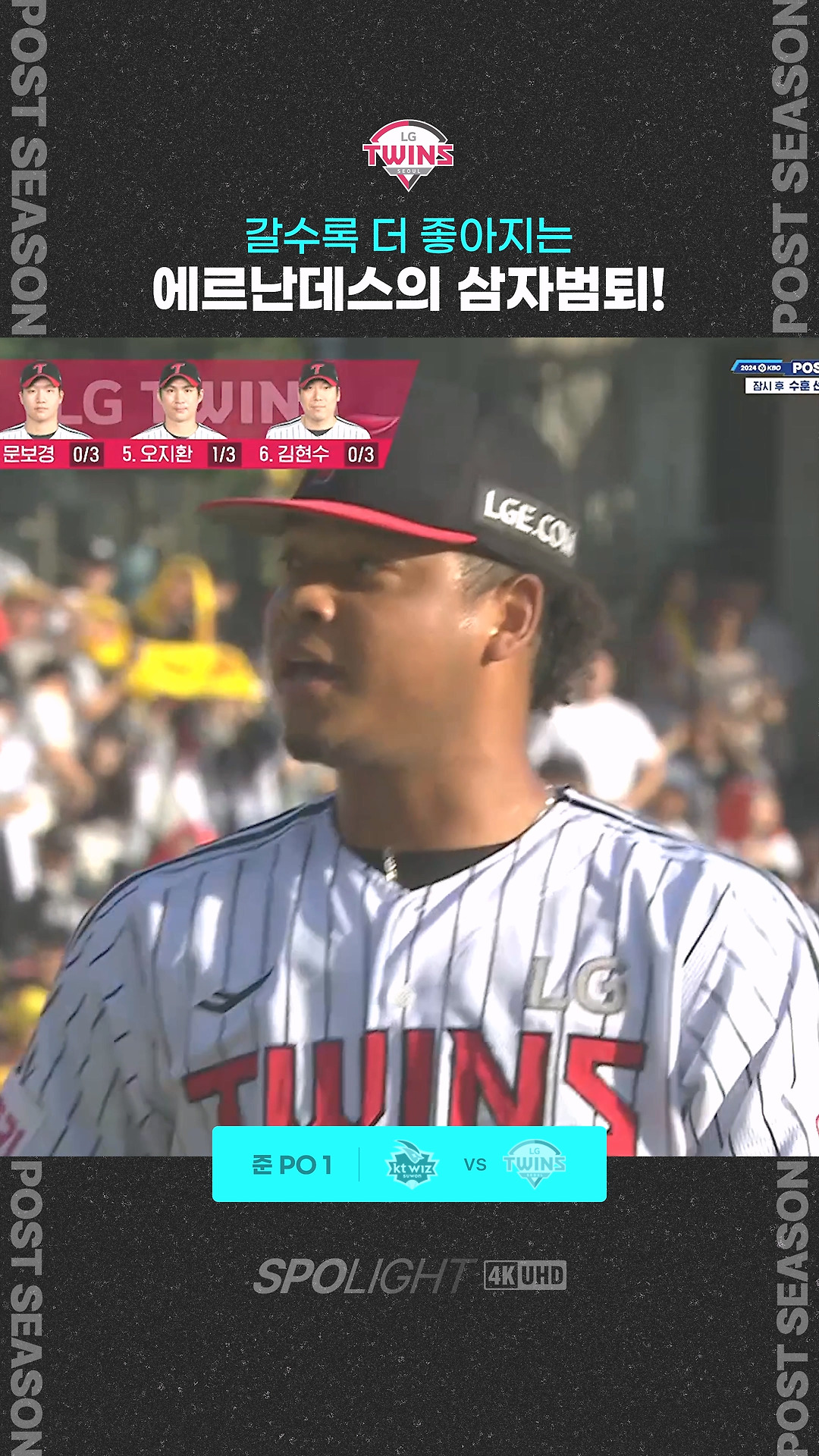 [KT vs LG] 준PO1 갈수록 더 좋아지는 에르난데스의 삼자범퇴! - 오늘의 숏 beta