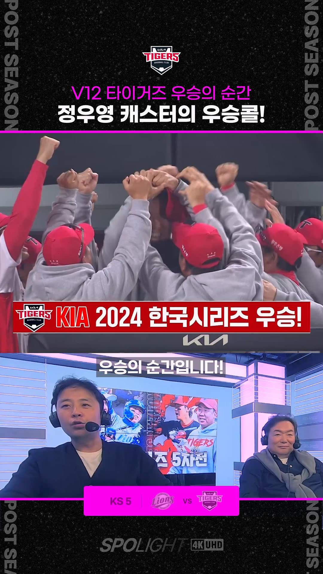 V12 타이거즈 우승의 순간 정우영 캐스터의 우승콜! - 오늘의 숏 beta
