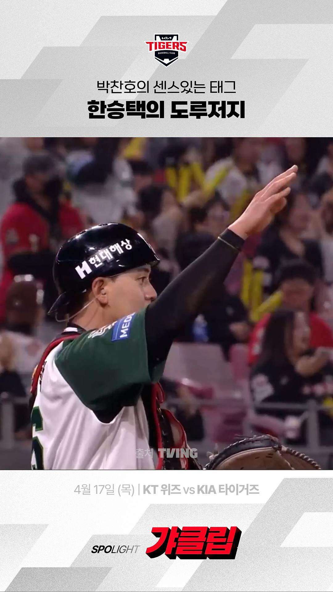[KIA vs KT] 박찬호의 센스있는 태그 한승택의 도루저지 - 오늘의 숏 beta