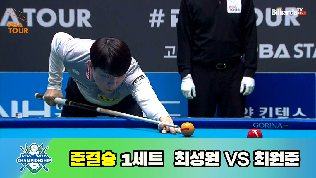다음스포츠 | 최성원 vs 최원준 준결승 1세트 HL[NH농협카드 PBA 챔피언십 23-24]