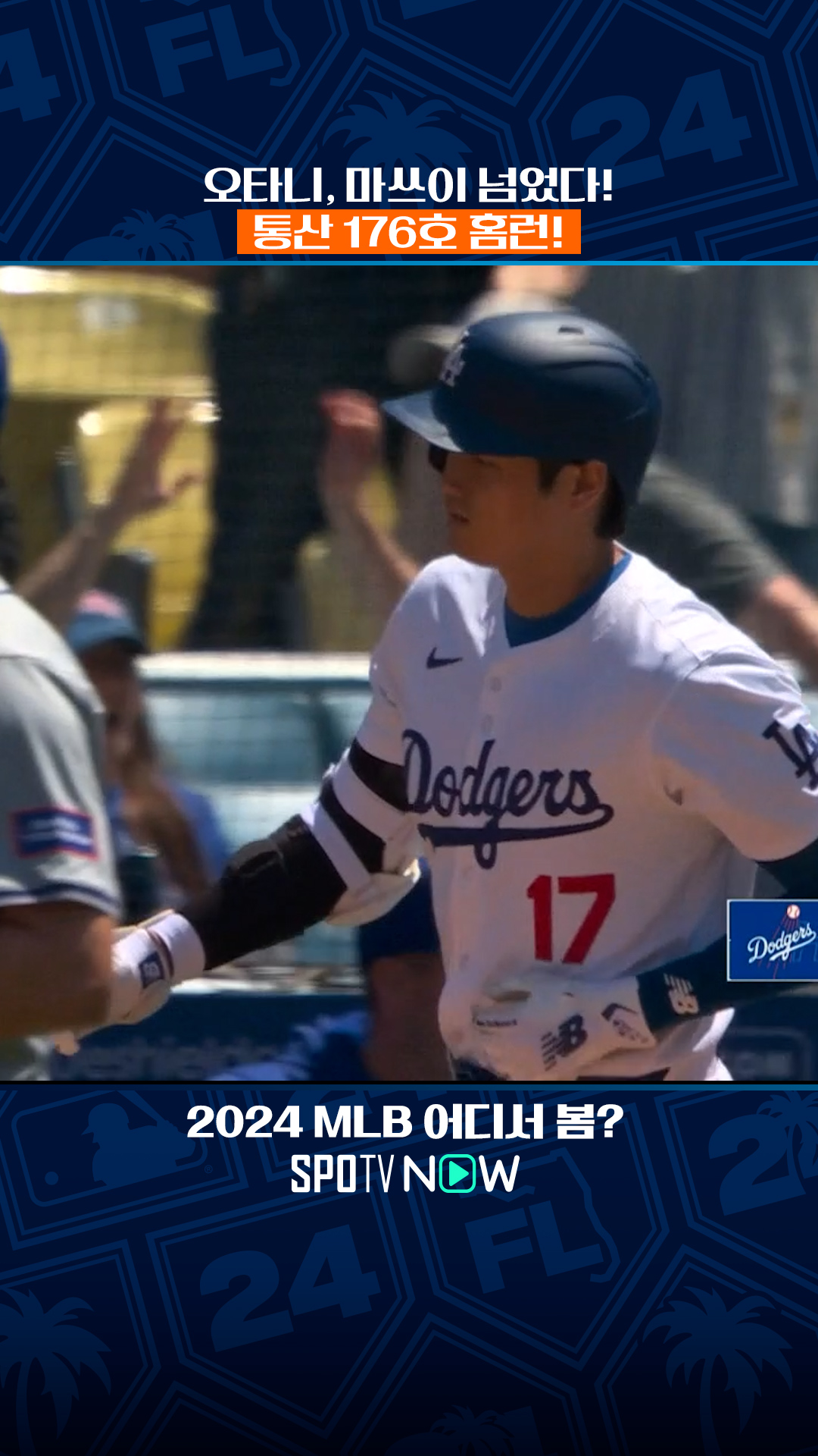 오타니, 통산 176호 홈런… 일본인 최다 홈런 기록 #MLB#메이저리그#쇼헤이#마쓰이#고질라#LA다저스 - 오늘의 숏 beta