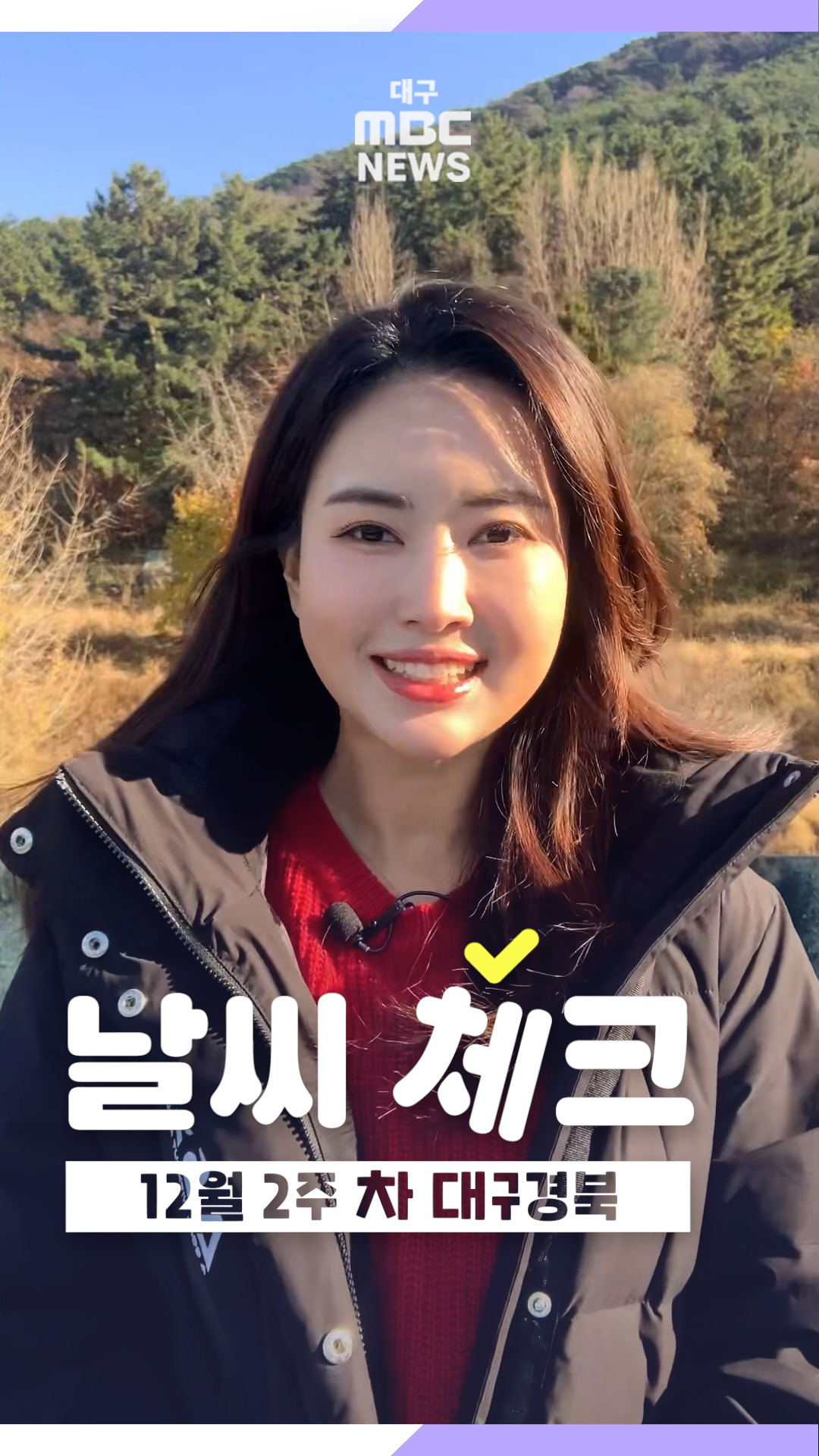 [날씨체크] 겨울로 접어든 날씨…기온 낮아져 추워 | 대구mbc - 오늘의 숏 beta