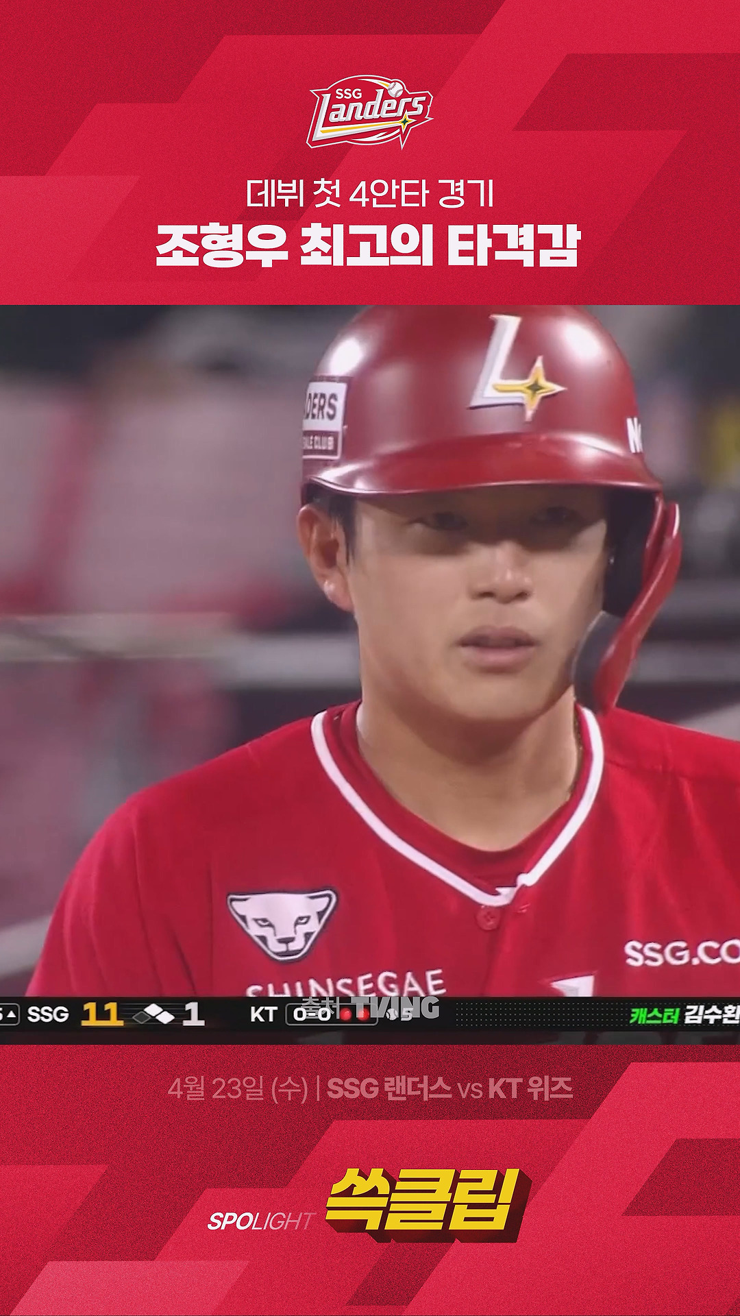 [SSG vs KT] 데뷔 첫 4안타 경기 조형우 최고의 타격감 - 다음 루프