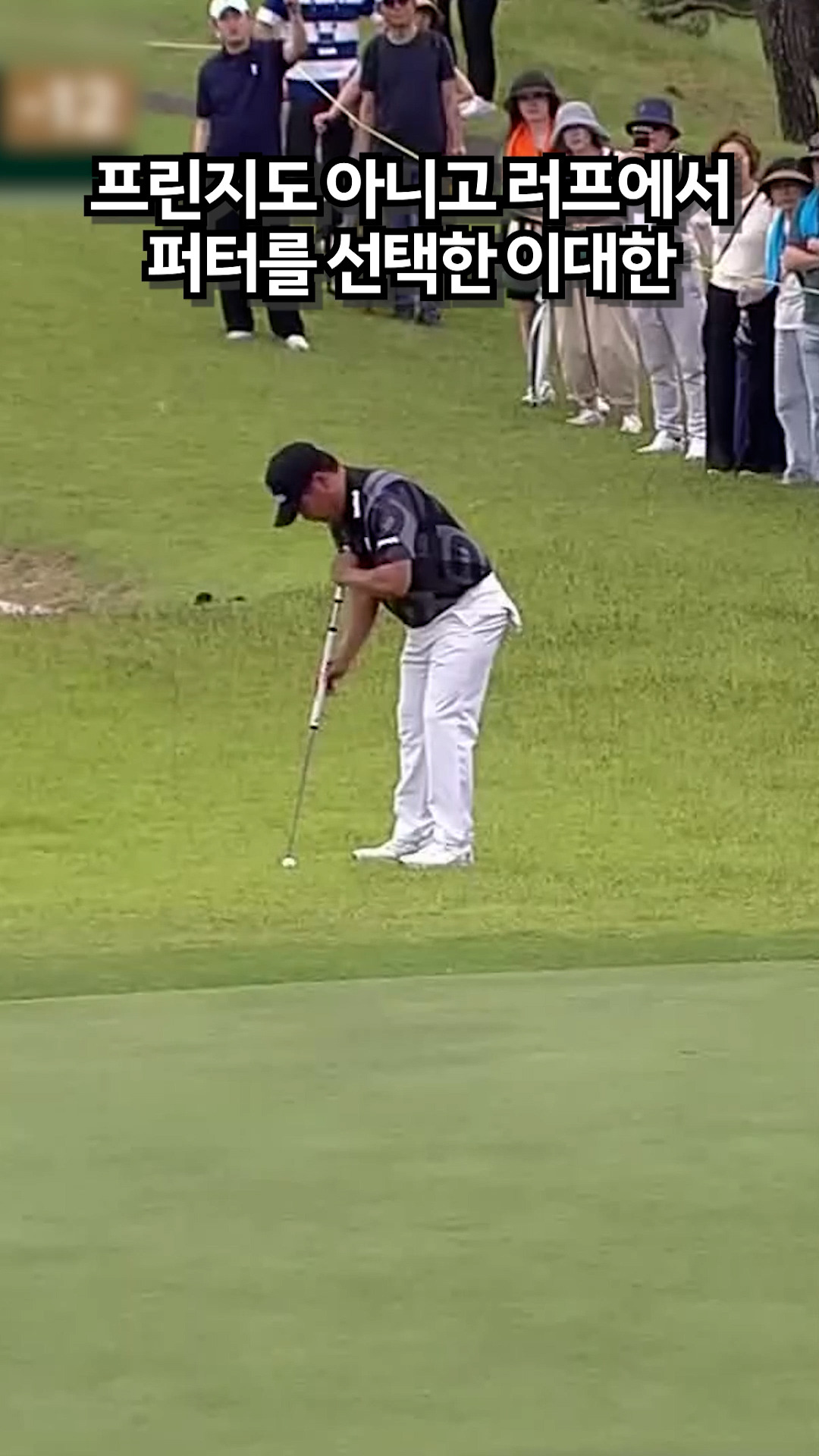 여기서 퍼터로?! #이대한 #러프공략 #KPGA - 오늘의 숏 beta