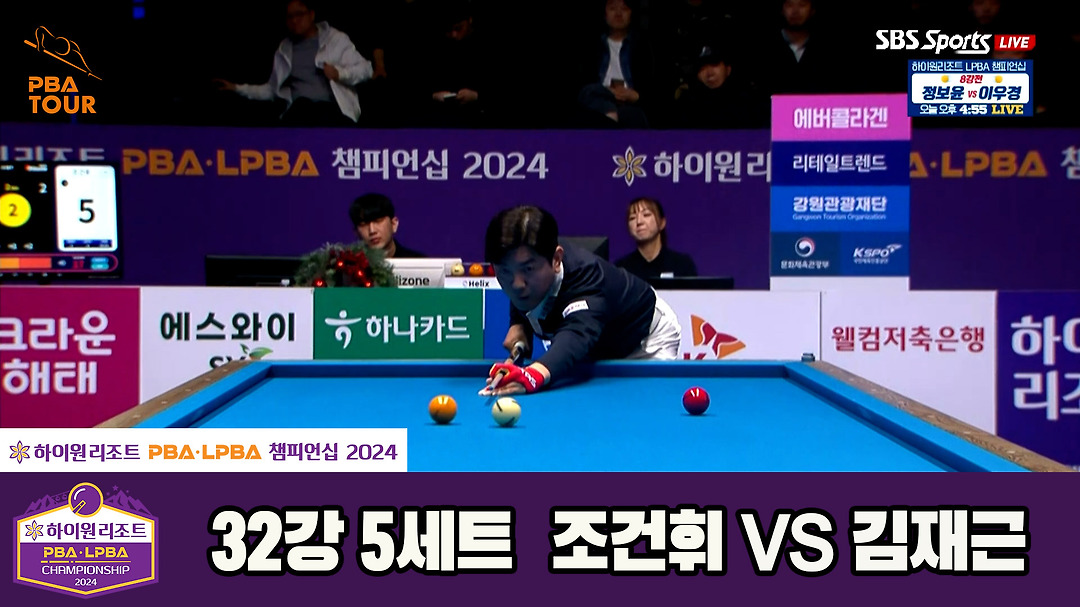 다음스포츠 | 김재근vs조건휘 32강 5세트 HL[하이원리조트 PBA챔피언십 2024]