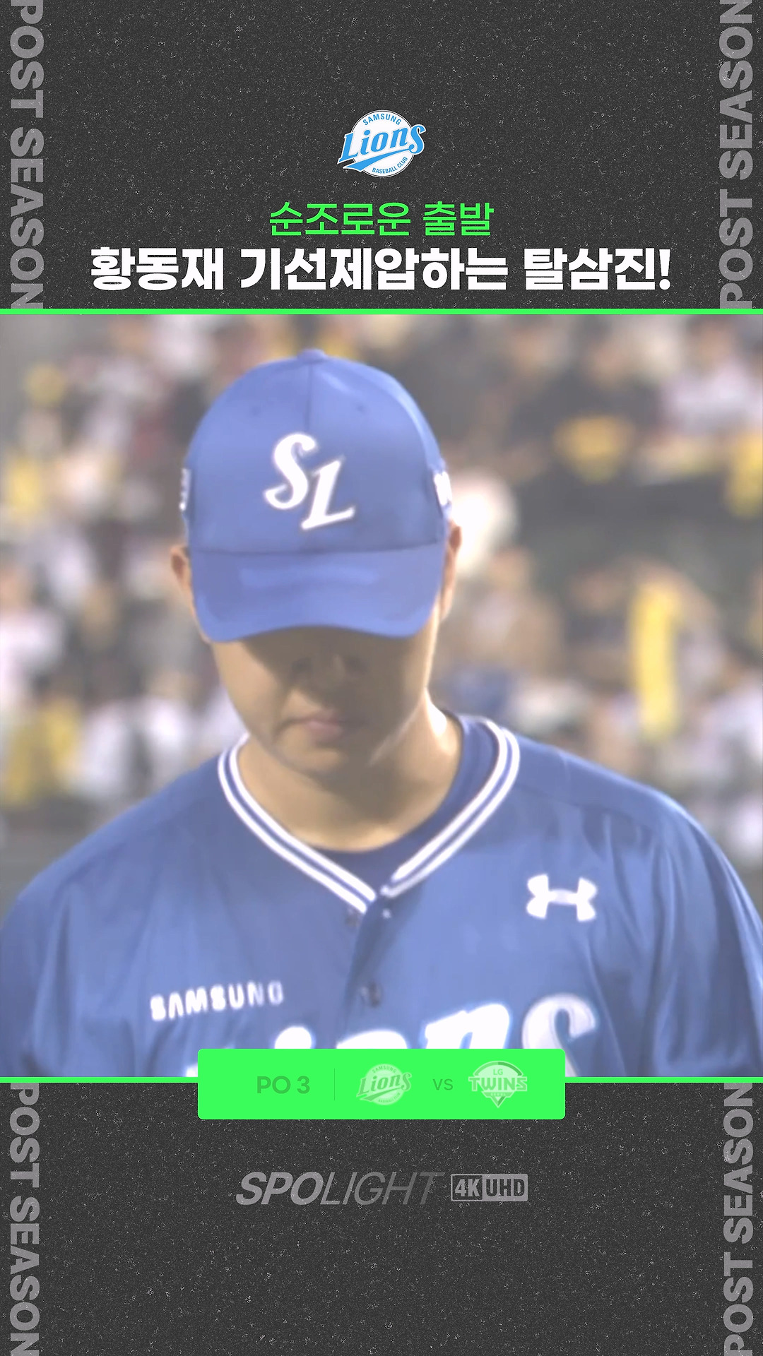 [삼성 vs LG] PO3 순조로운 출발 황동재 기선제압하는 탈삼진! - 다음 루프