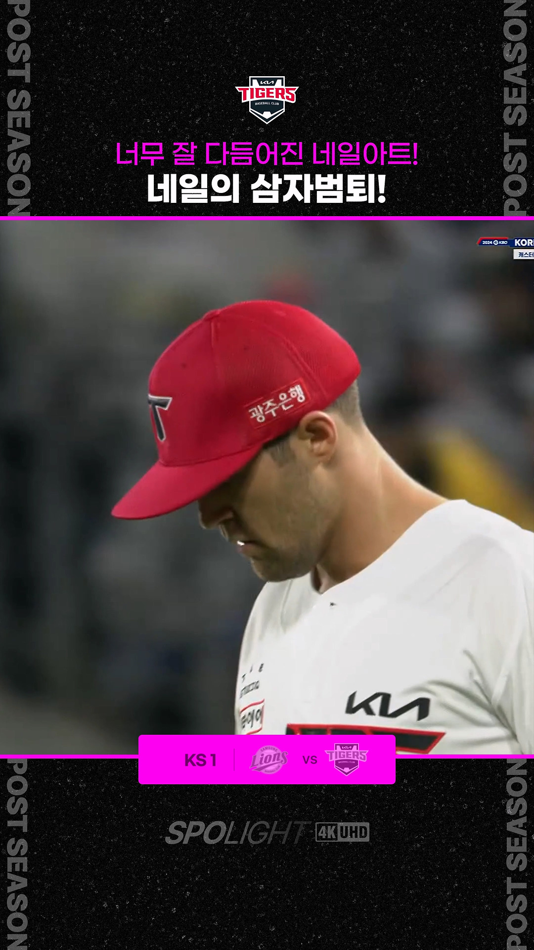 [삼성 vs KIA] KS1 너무 잘 다듬어진 네일아트! 네일의 삼자범퇴! - 다음 루프