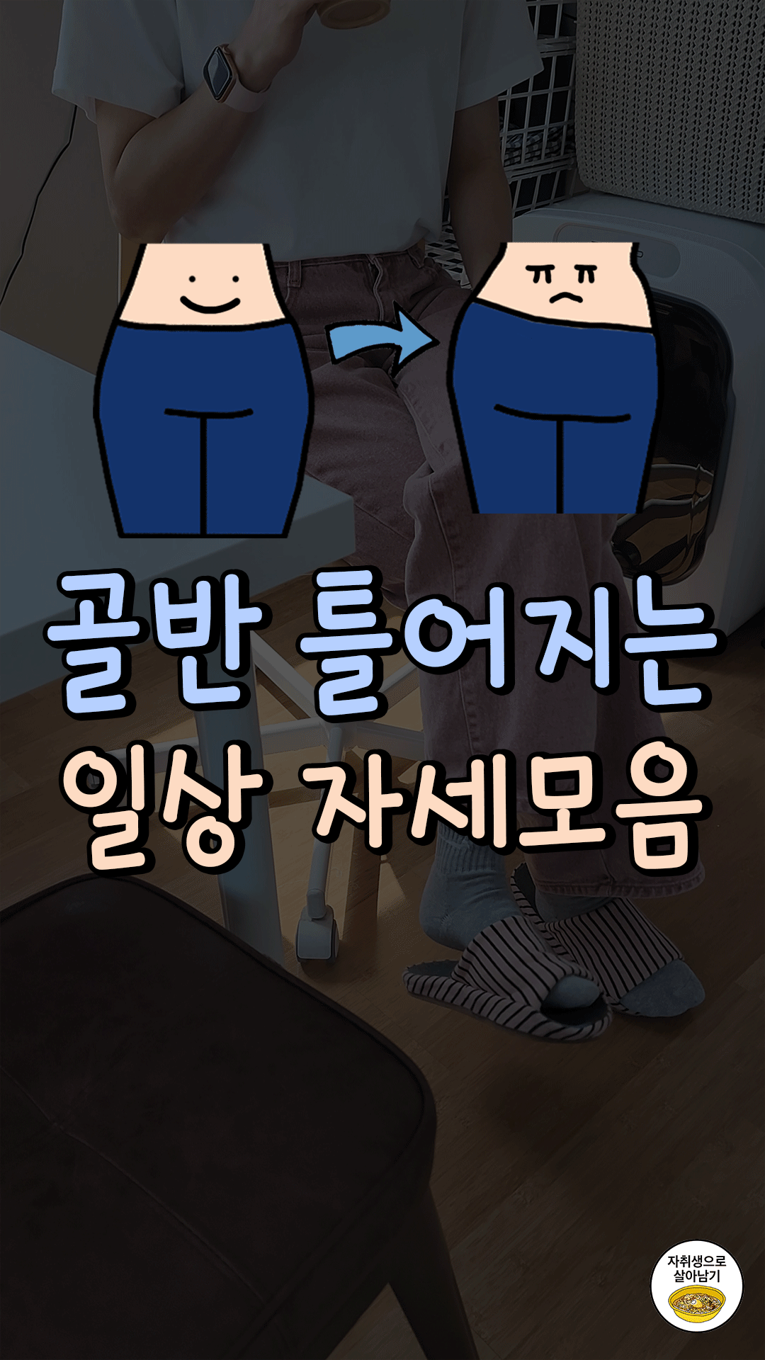 골반 틀어지는 자세들을 모두 모아봤어요 오늘의 숏 Beta