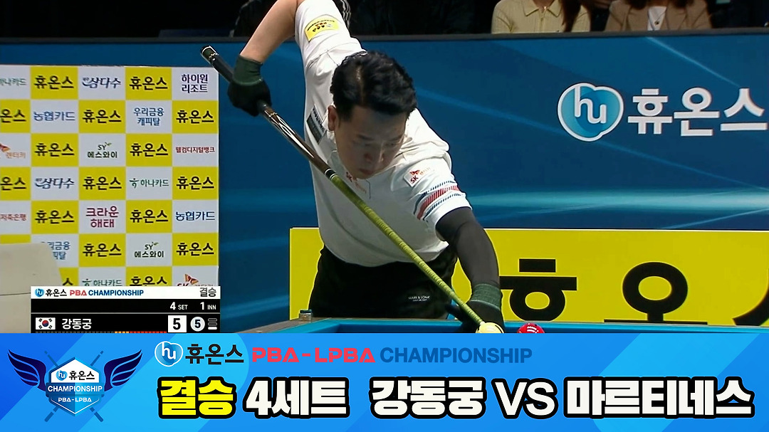 다음스포츠 | [결승]강동궁vs마르티네스 4세트 HL[휴온스 PBA챔피언십]
