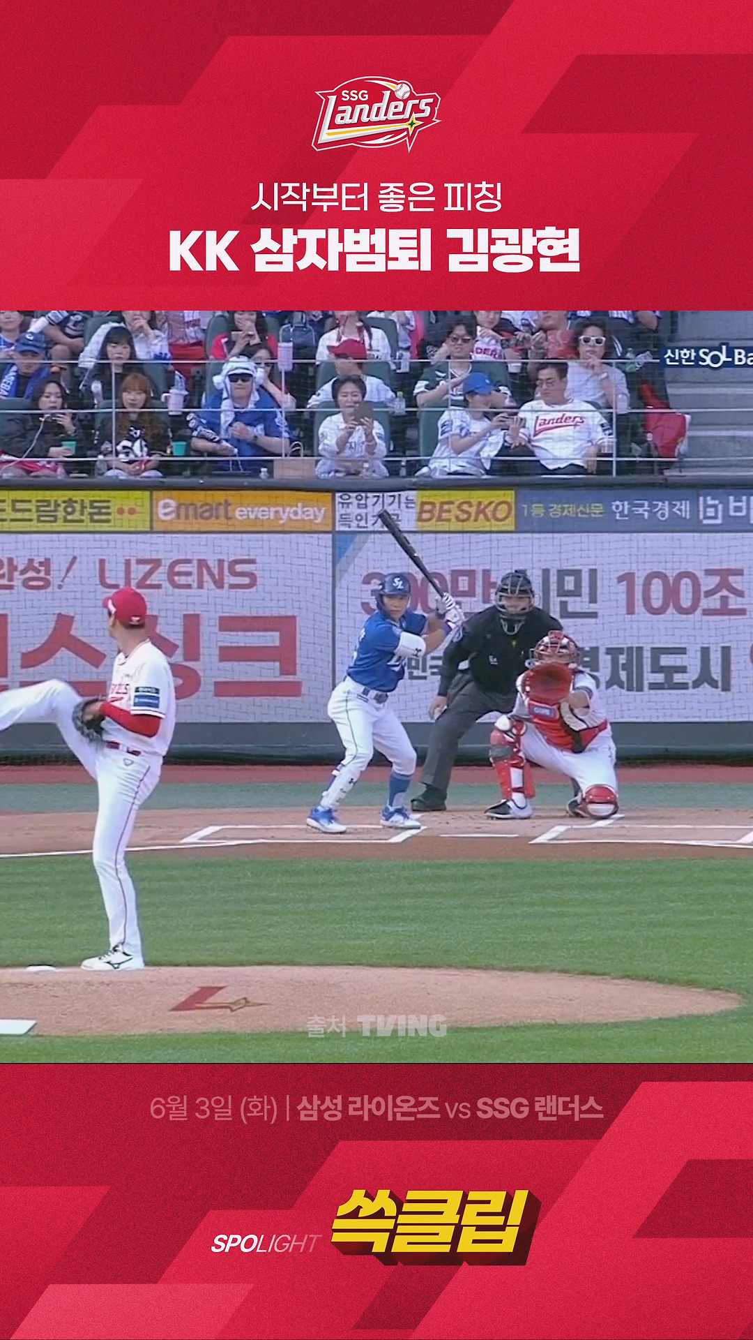 [삼성 vs SSG] 시작부터 좋은 피칭 KK 삼자범퇴 김광현 - 다음 루프