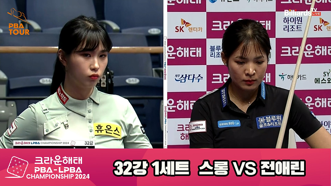 다음스포츠 | 스롱vs전애린 32강 1세트 HL[크라운해태 LPBA챔피언십 2024]