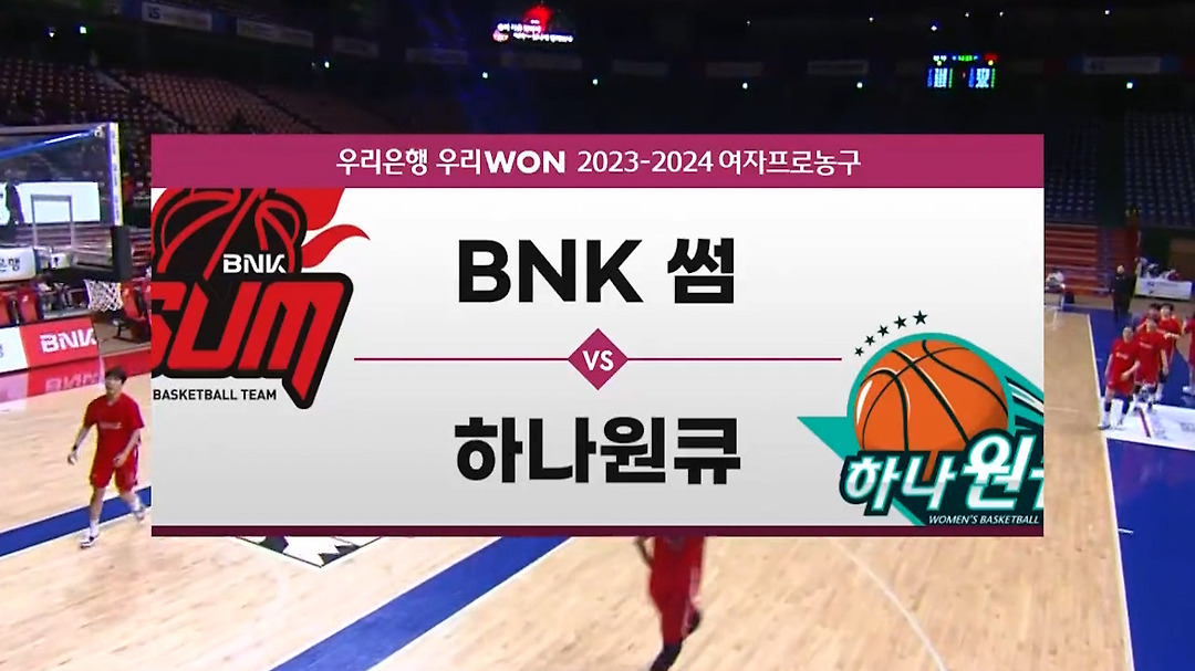 다음스포츠 | [HL] BNK 썸 vs 하나원큐