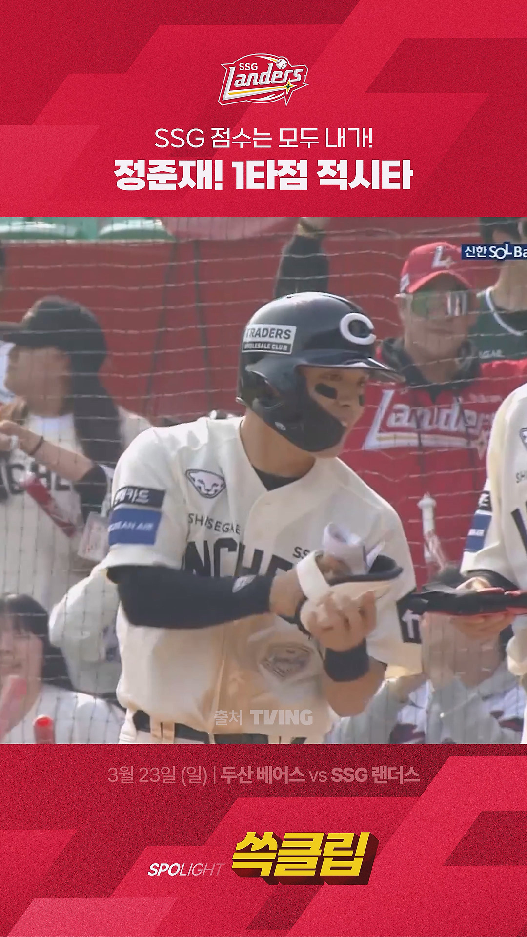 [두산 vs SSG] SSG 점수는 모두 내가! 정준재! 1타점 적시타 #득점 - 오늘의 숏 beta