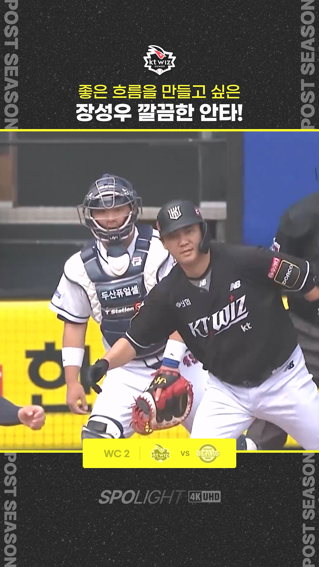 [KT vs 두산] WC2 좋은 흐름을 만들고 싶은 장성우 깔끔한 안타! - 오늘의 숏 beta