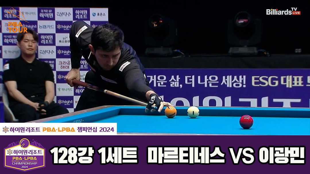 다음스포츠 | 마르티네스vs이광민 128강 1세트 HL[하이원리조트 PBA챔피언십 2024]