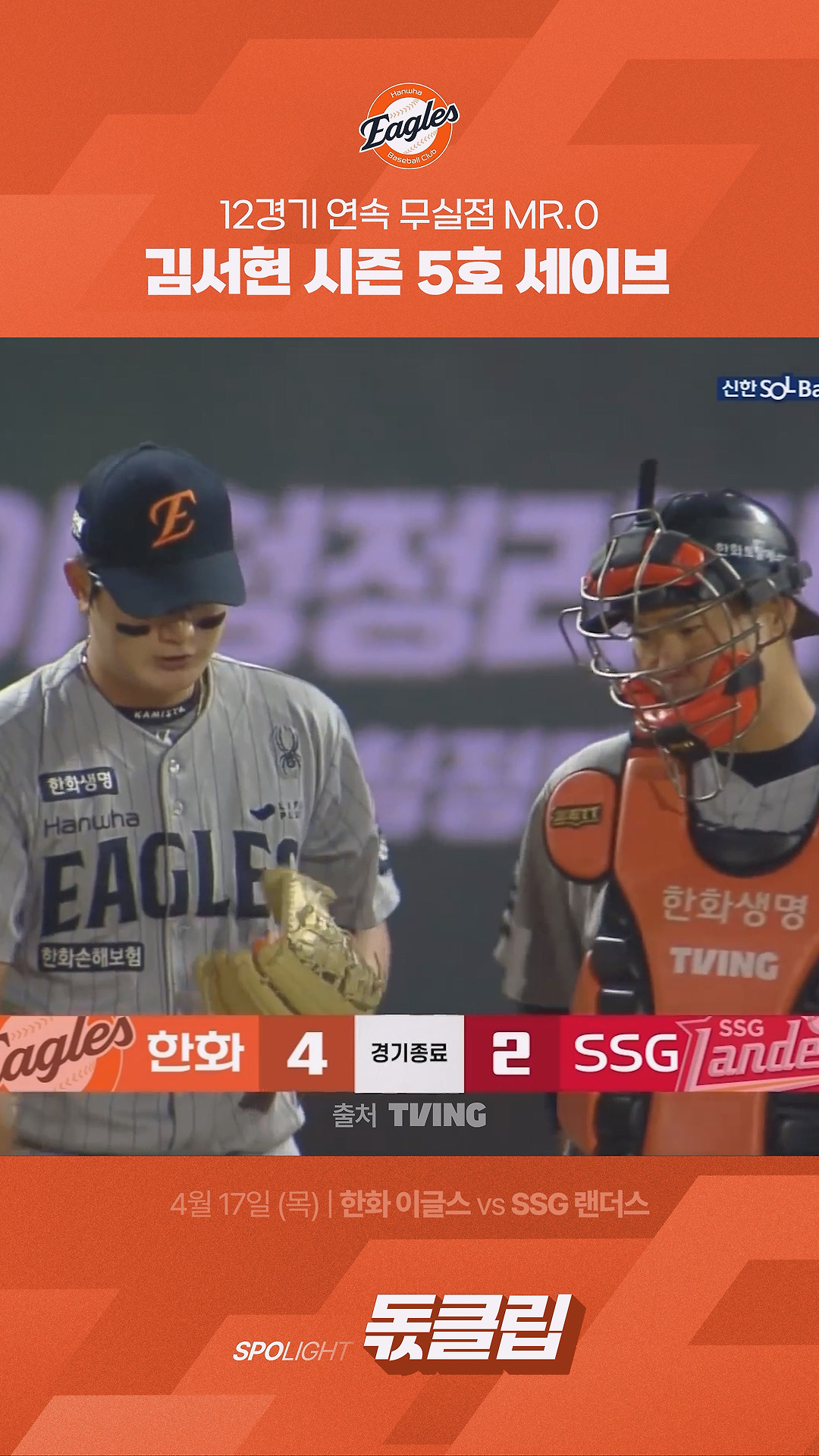 [한화 vs SSG] 12경기 연속 무실점 MR.0 김서현 시즌 5호 세이브 - 오늘의 숏 beta