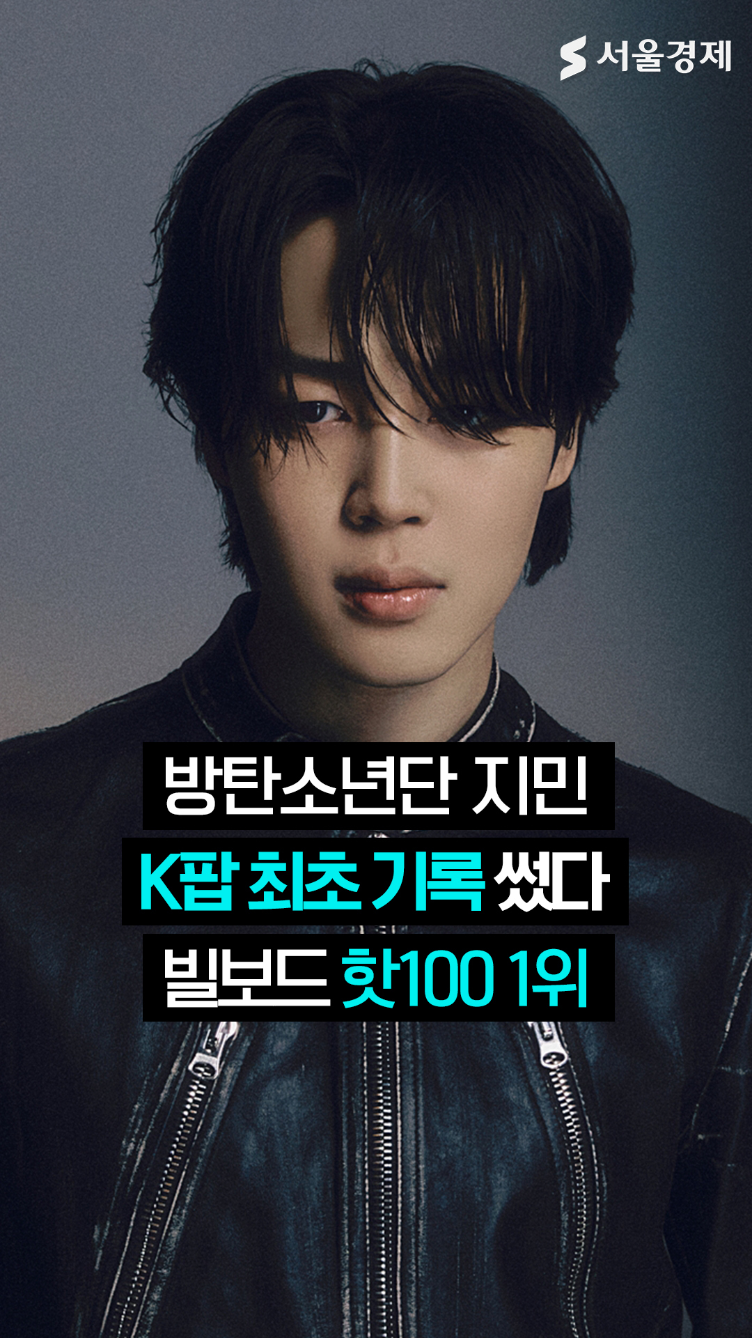 BTS 지민, K팝 최초 기록 썼다…빌보드 핫100 1위 - 오늘의 숏 beta