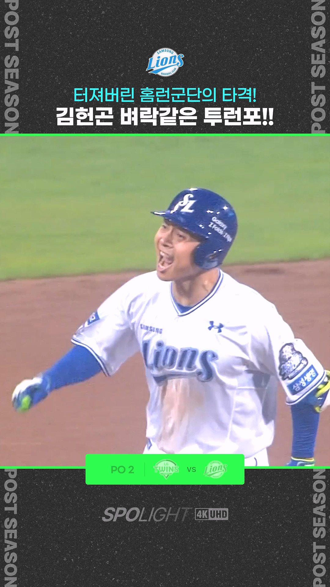 [LG vs 삼성] PO2 터져버린 홈런군단의 타격! 김헌곤 벼락같은 투런포!! - 오늘의 숏 beta