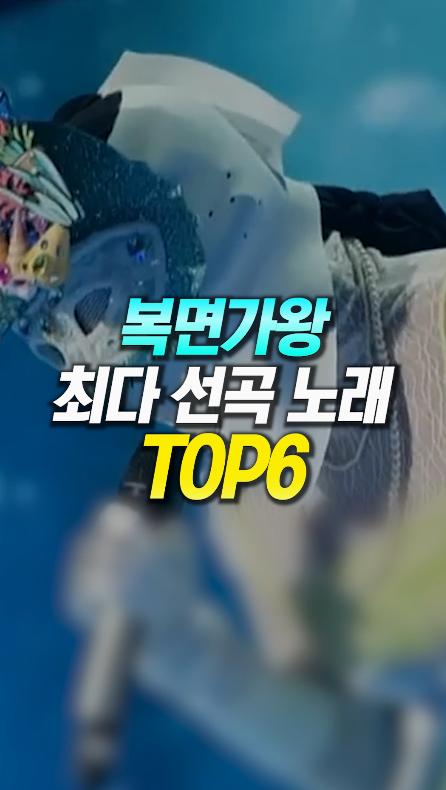 복면가왕에서 가장 많이 부른 노래 TOP6 - 오늘의 숏 beta