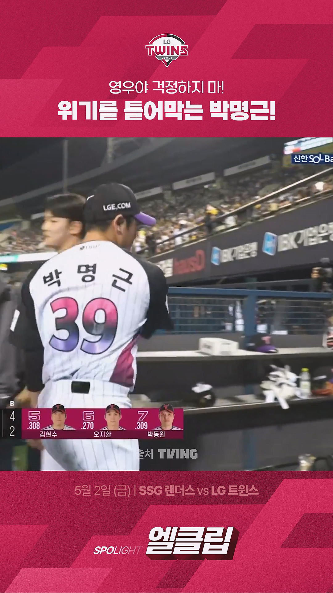 [SSG vs LG] 영우야 걱정하지 마! 위기를 틀어막는 박명근! - 다음 루프