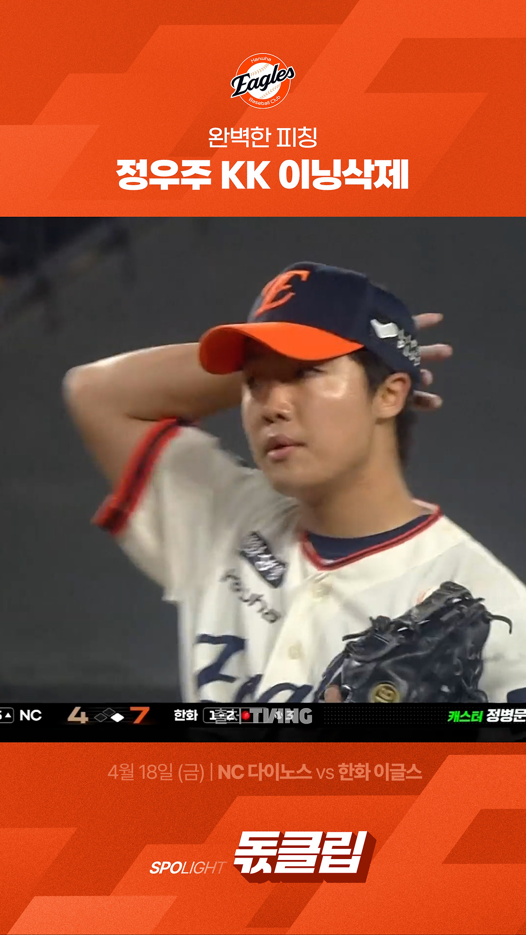 [NC vs 한화] 완벽한 피칭 정우주 KK 이닝삭제 - 다음 루프