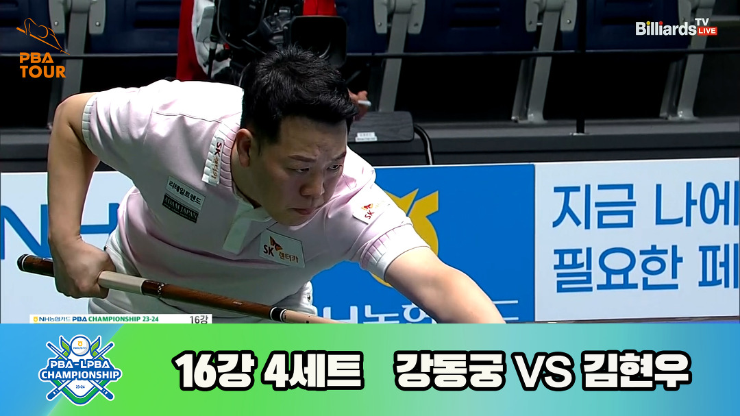 다음스포츠 | 강동궁vs김현우 16강 4세트 HL[NH농협카드 PBA 챔피언십 23-24]