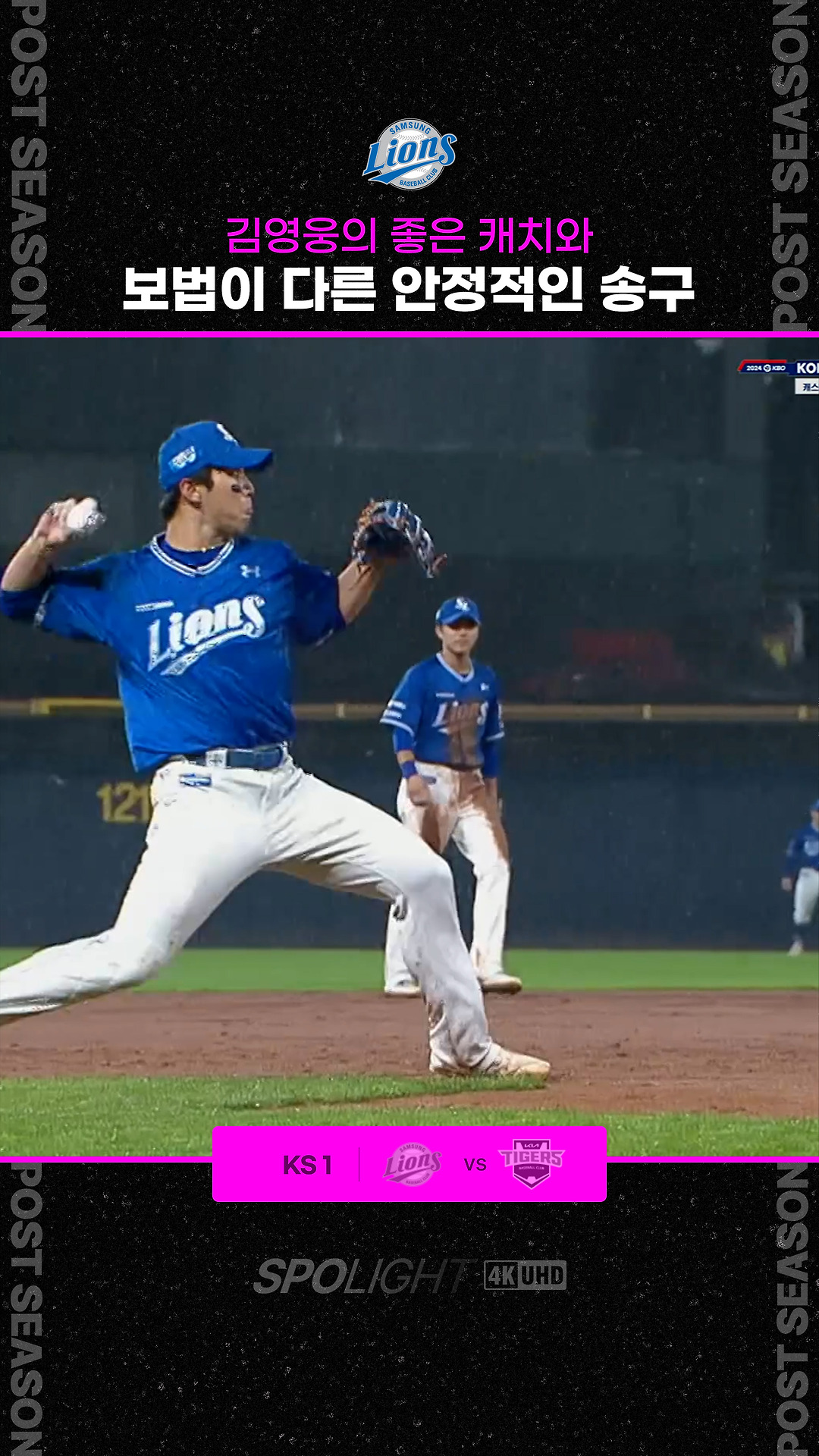 [삼성 vs KIA] KS1 김영웅의 좋은 캐치와 보법이 다른 안정적인 송구 - 오늘의 숏 beta