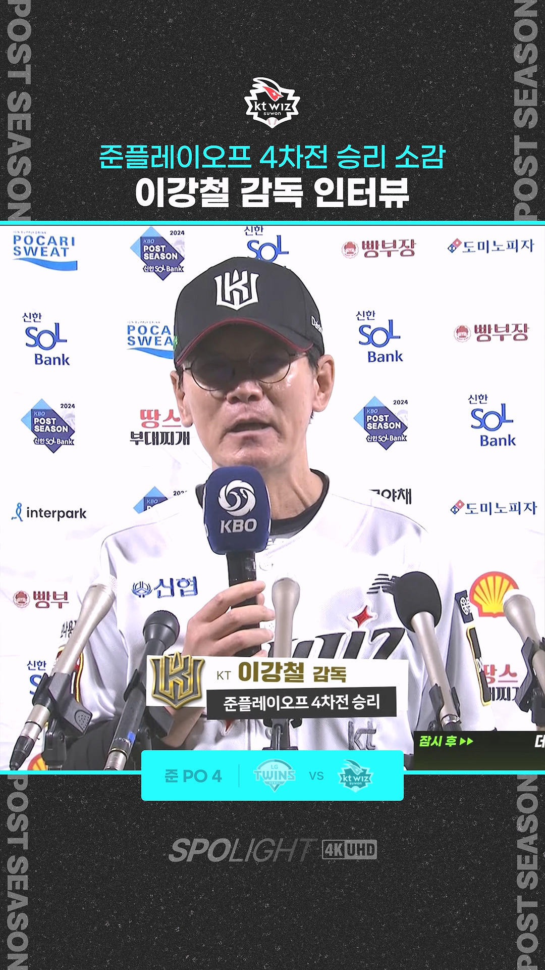 [LG vs KT] 준PO4 준플레이오프 4차전 승리 소감 이강철 감독 인터뷰 - 오늘의 숏 beta