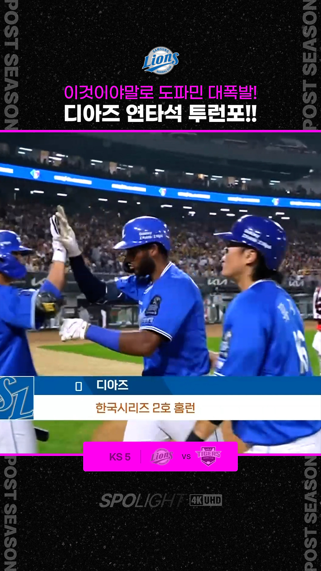 [삼성 vs KIA] KS5 이것이야말로 도파민 대폭발! 디아즈 연타석 투런포!! - 오늘의 숏 beta