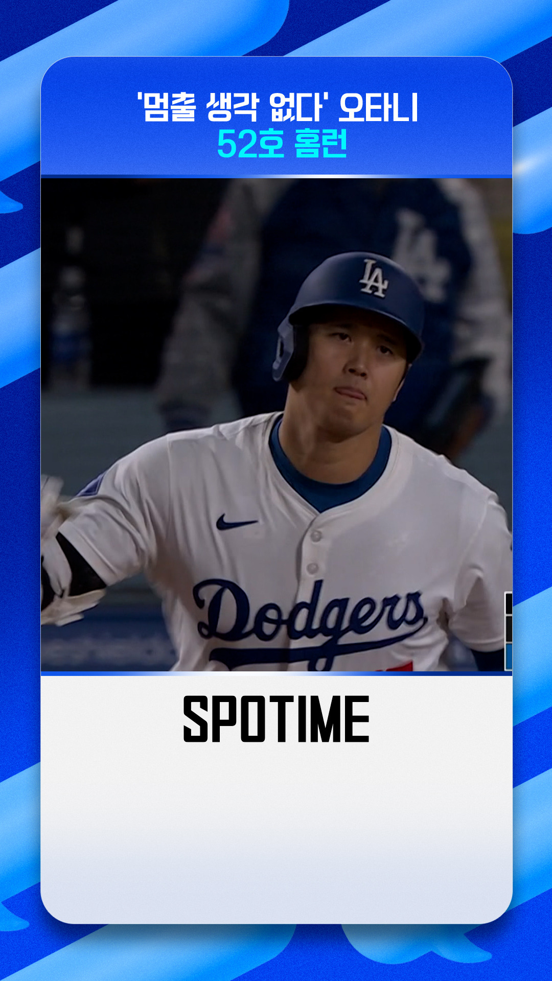 '또 넘겼다!' 오타니, 시즌 52호 #50-50#MLB#역사#메이저리그#일본#야구#오타니#쇼헤이#홈런#도루까지 - 오늘의 숏 beta