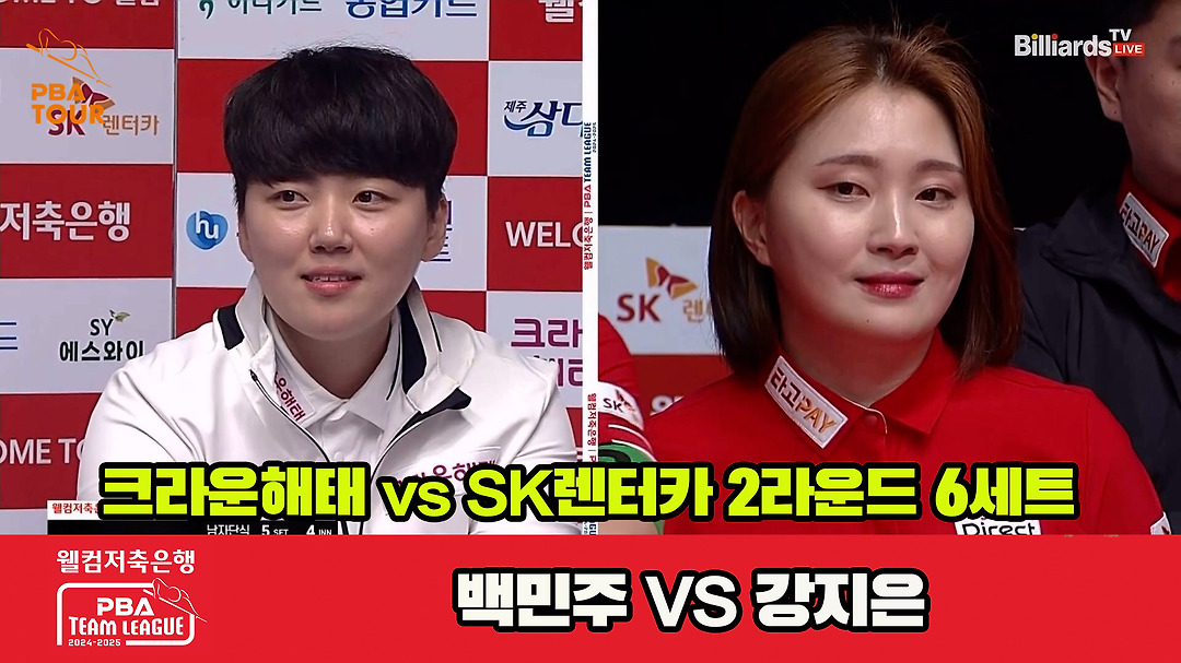 다음스포츠 | 6세트 HL 크라운해태(백민주)vsSK렌터카(강지은)[웰컴저축은행 PBA 팀리그 2R]