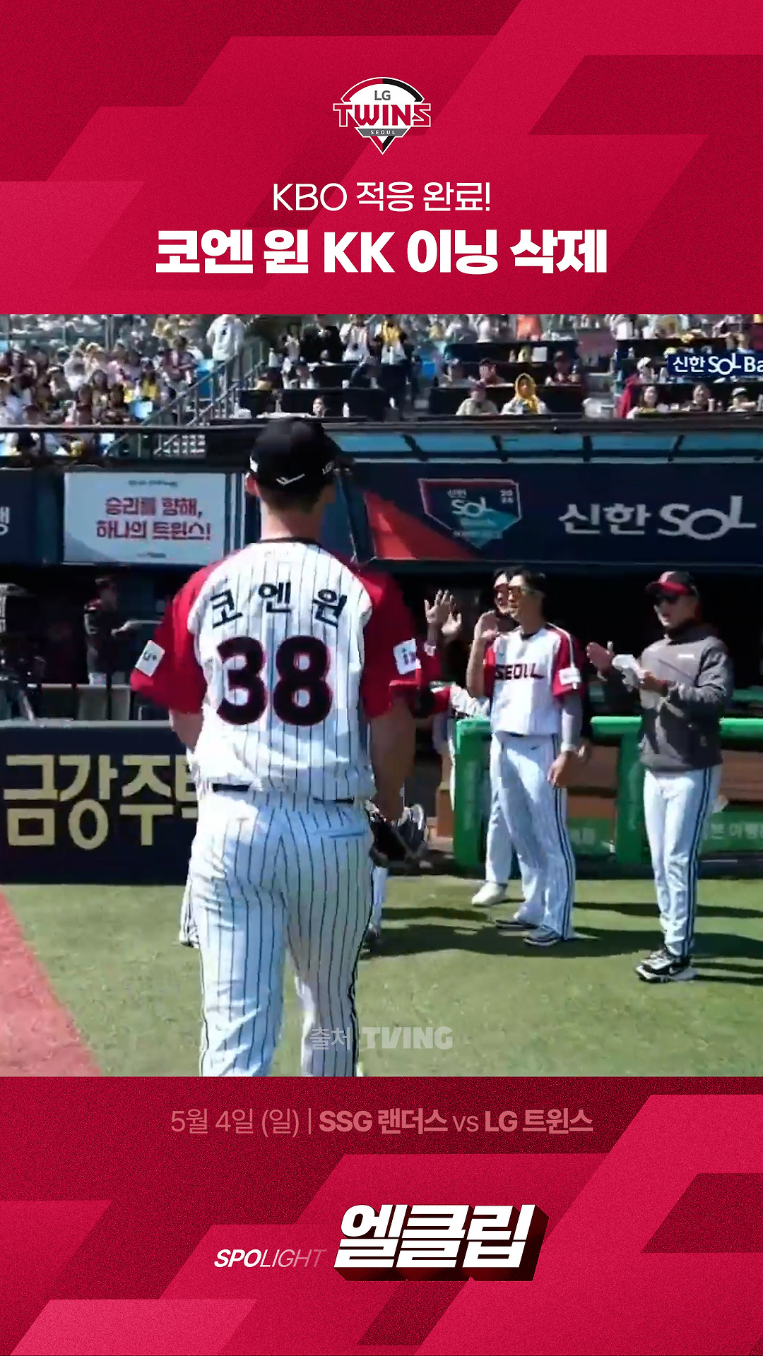 [SSG vs LG] KBO 적응 완료! 코엔 윈 KK 이닝 삭제 - 다음 루프