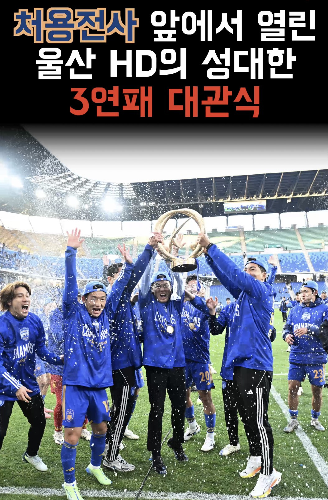 #처용전사 환호 속 열린 #울산 HD의 성대한 3연패 #대관식 [O! SPORTS 숏폼] - 오늘의 숏 beta