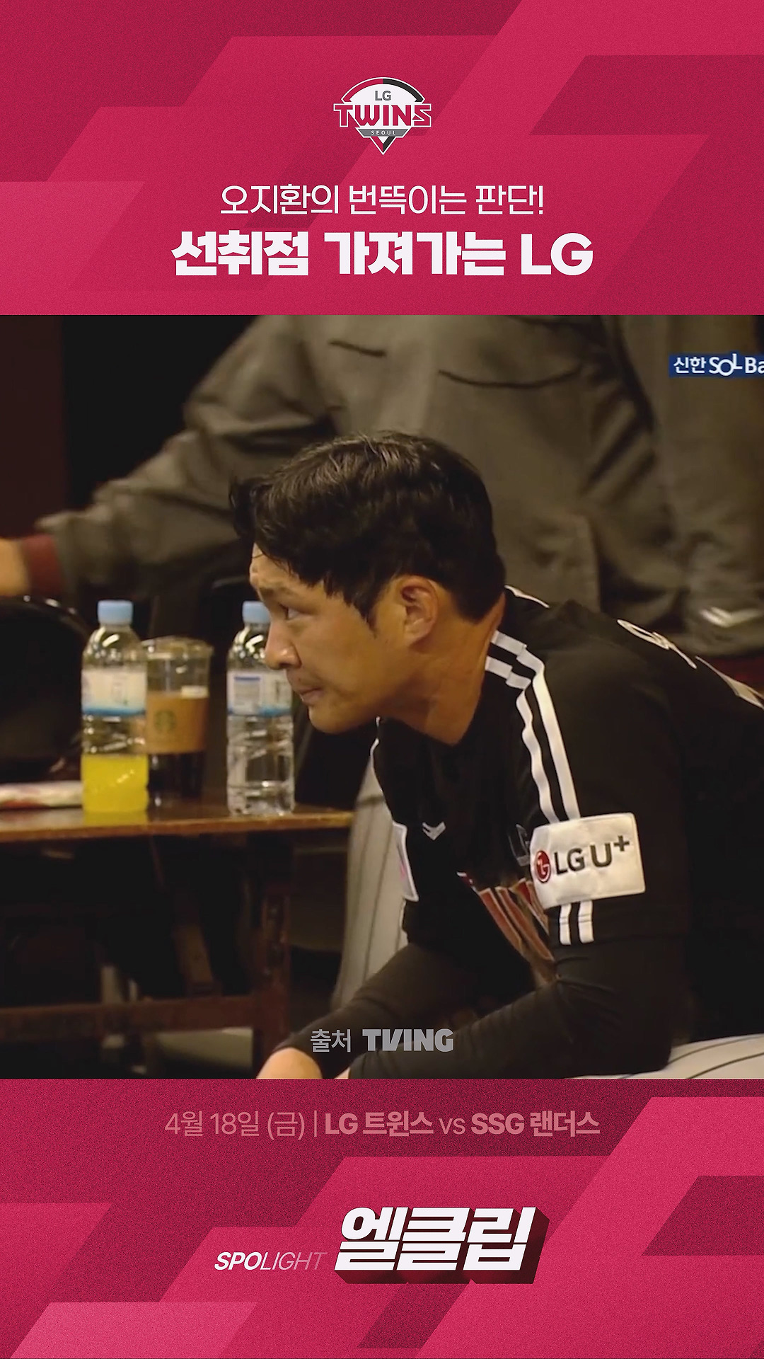 [LG vs SSG] 오지환의 번뜩이는 판단! 선취점 가져가는 LG #득점 - 다음 루프