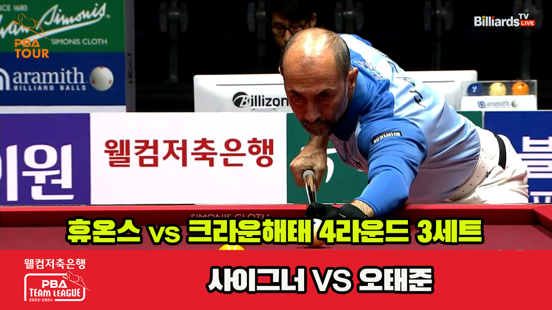 다음스포츠 | 3세트 HL 휴온스(사이그너) vs 크라운해태(오태준) [웰컴저축은행 PBA 팀리그 2023-2024] 4라