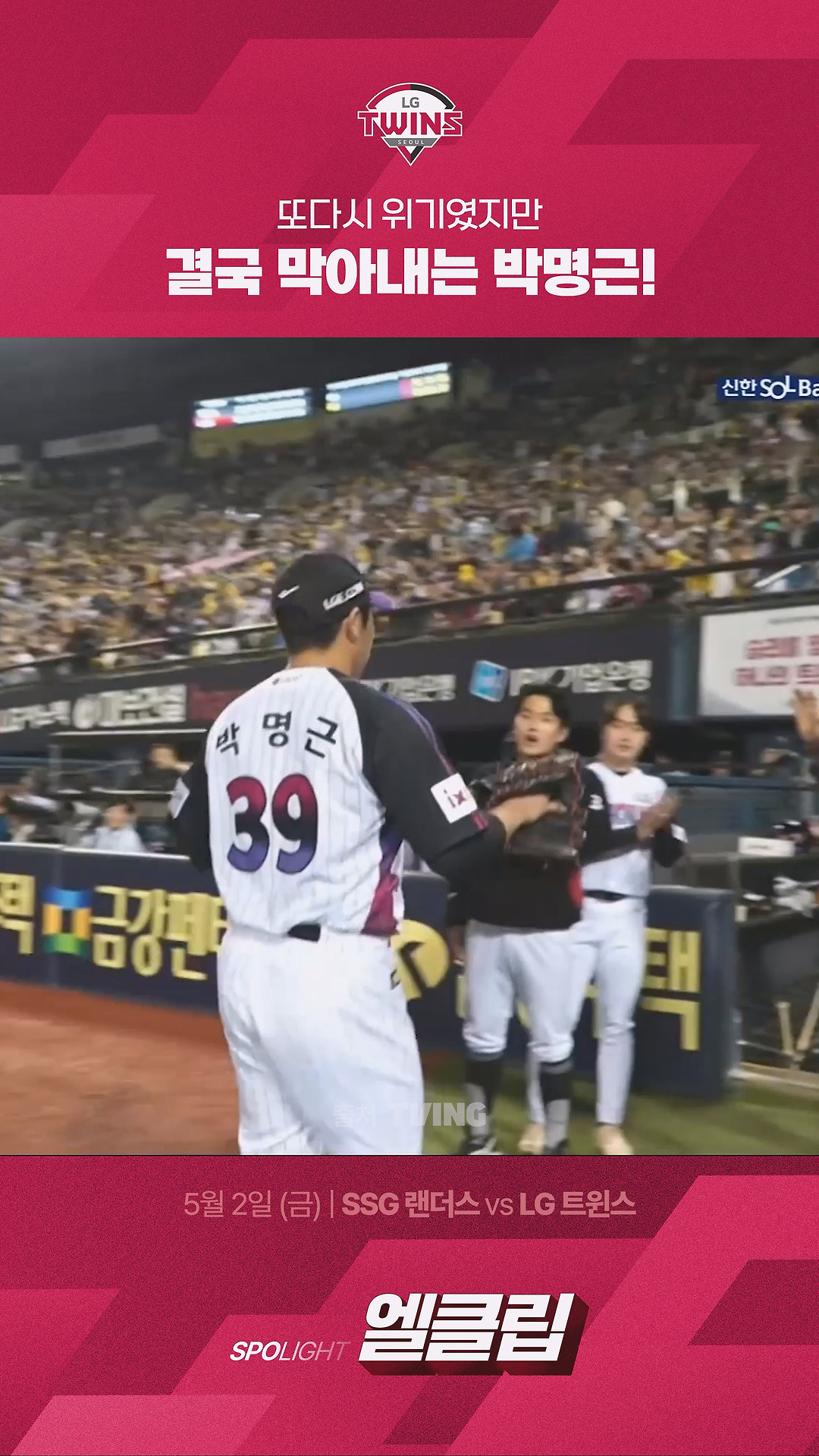 [SSG vs LG] 또다시 위기였지만 결국 막아내는 박명근! - 다음 루프